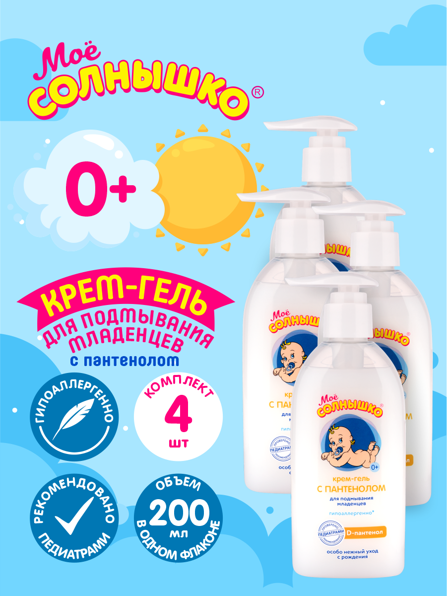 Крем-гель для подмывания младенцев с пантенолом Моё Солнышко 200 мл. х 4 шт.