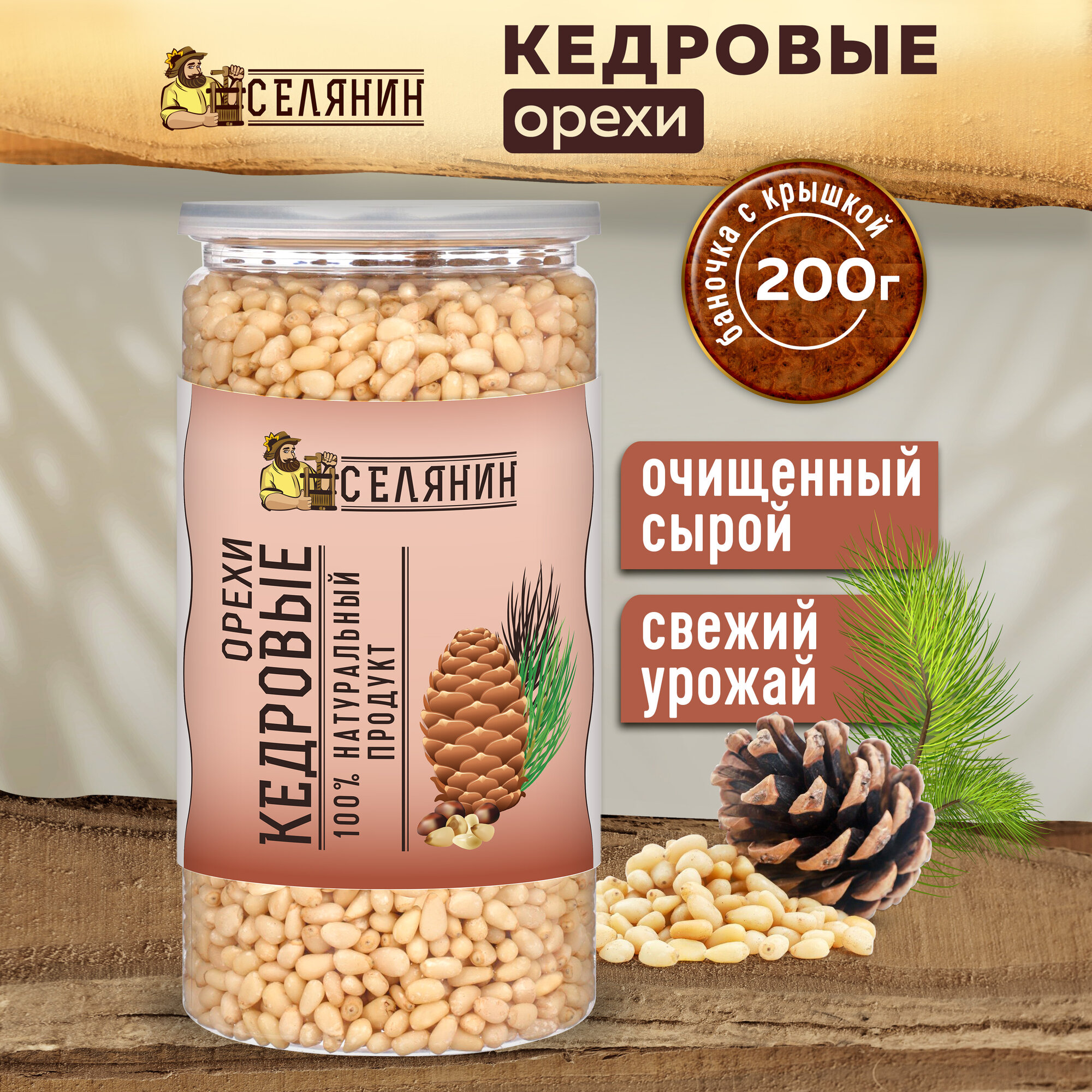 Орех кедровый очищенный, 200гр, сырые без скорлупы, высший сорт, новый урожай