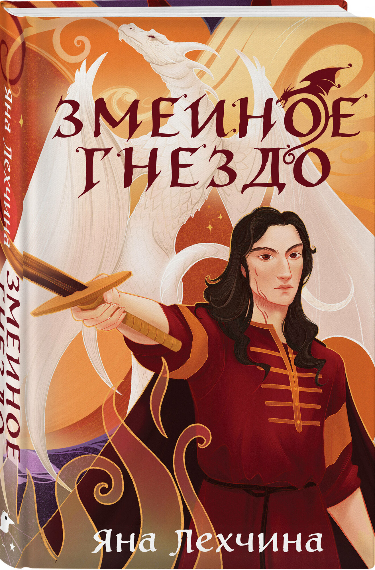 Лехчина Я. Змеиное гнездо