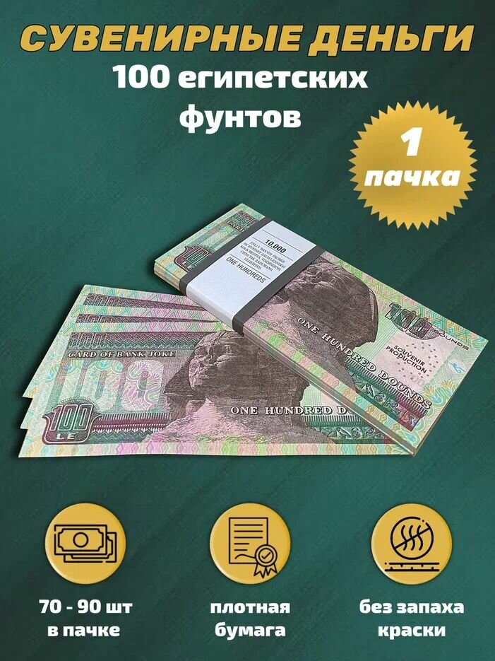 Деньги сувенирные игрушечные купюры номинал 100 египетских фунтов , 1 пачка
