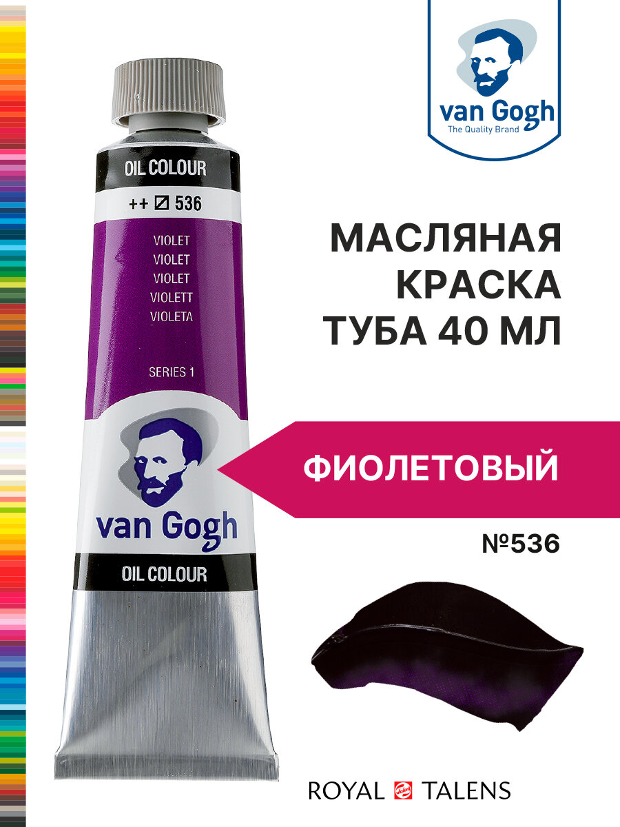 Краска масляная Van Gogh туба 40мл №536 Фиолетовый