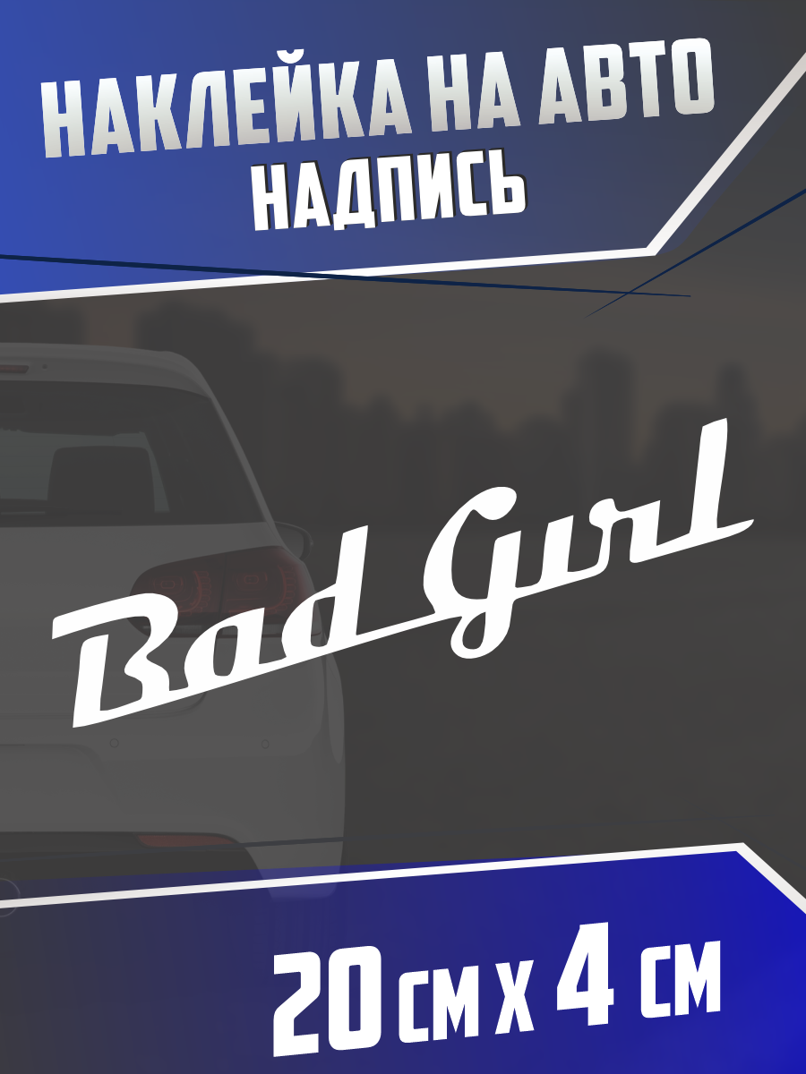 Наклейка на авто Bad Girl Плохая девочка