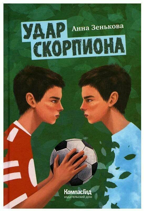 Удар Скорпиона - Анна Зенькова