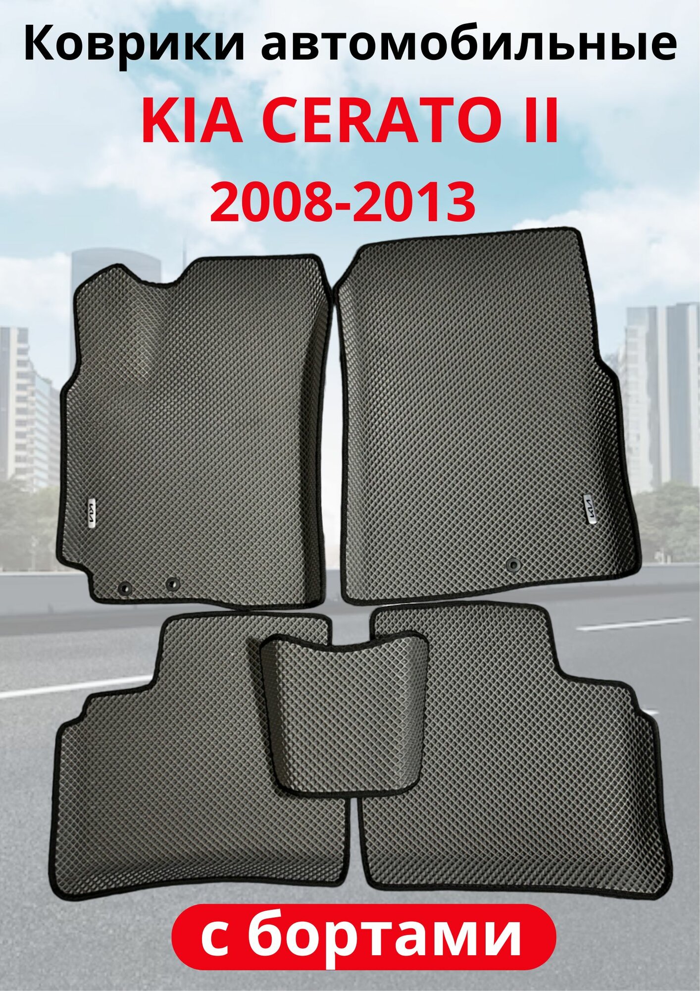 Автомобильные коврики (автоковрики) ЭВА / EVA / ЕВА для Kia Cerato II (TD) (2008 - 2013)
