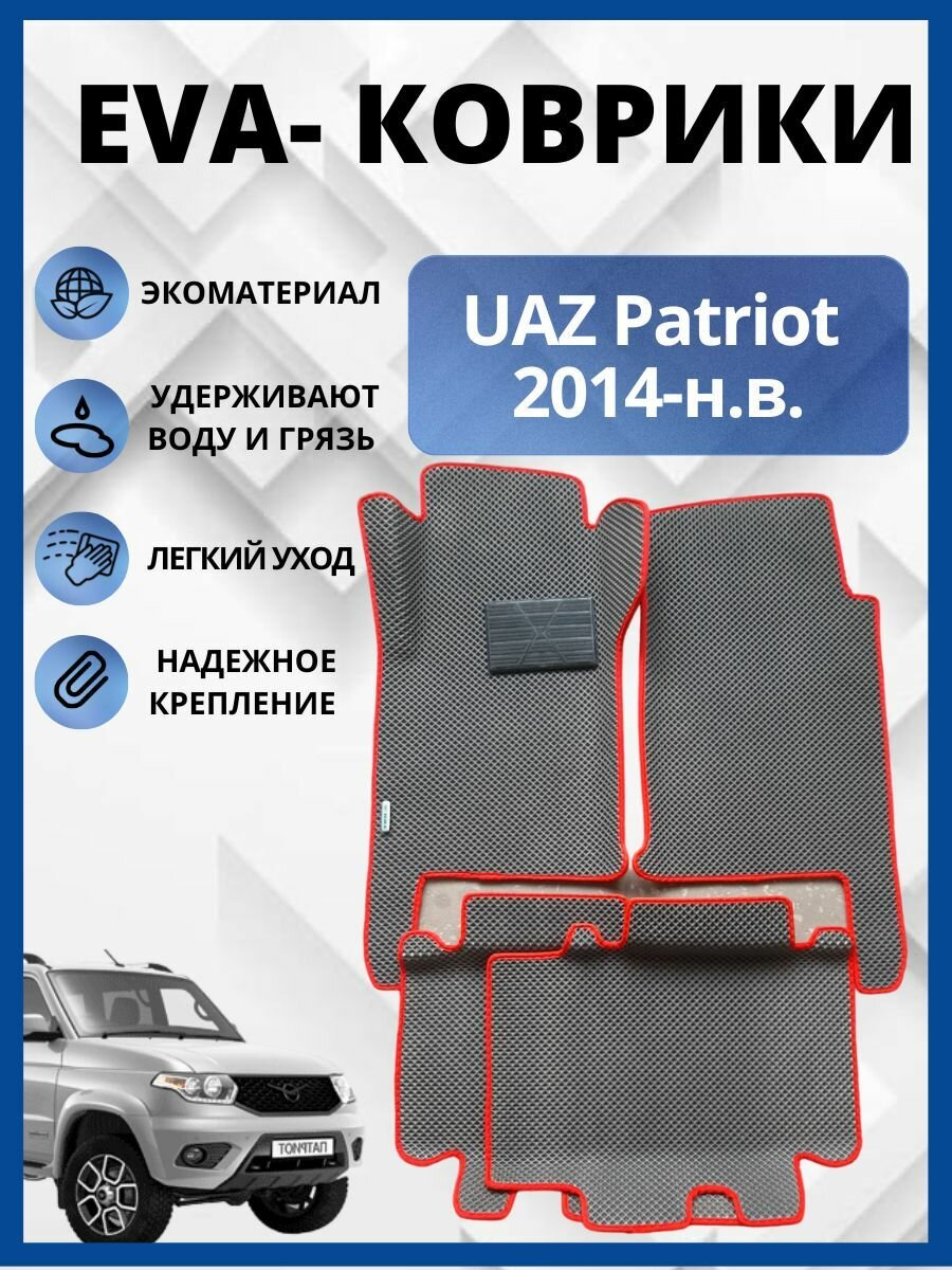 UAZ Patriot 2014-н. в / УАЗ патриот 2014-н. в коврики автомобильные ЭВА, ЕВА, EVA