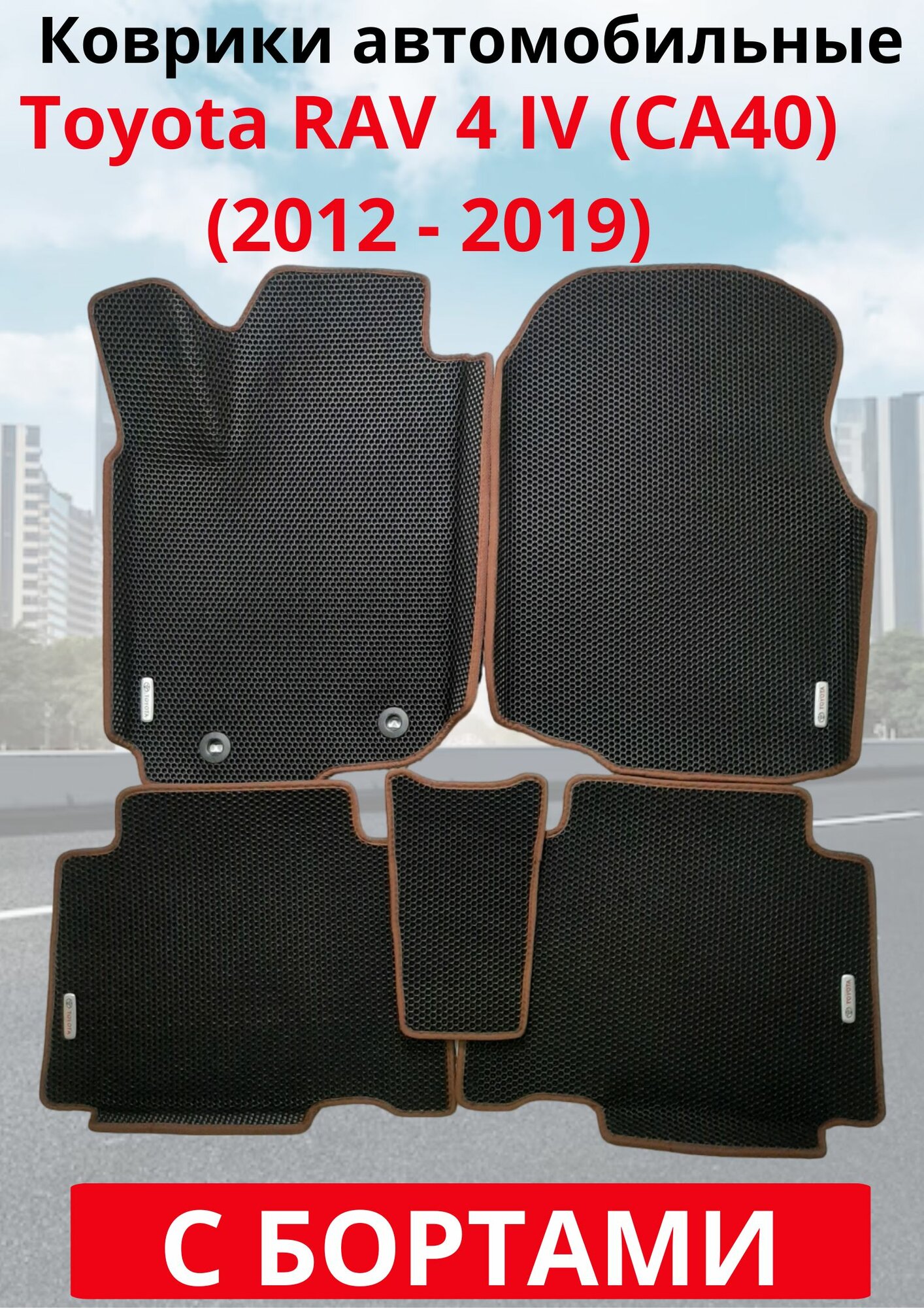 TOYOTA RAV4 (IV) (CA40) 2012-2019 / тойота РАВ 4 (IV) (CA40) 2012-2019 коврики автомобильные ЭВА, ЕВА, EVA