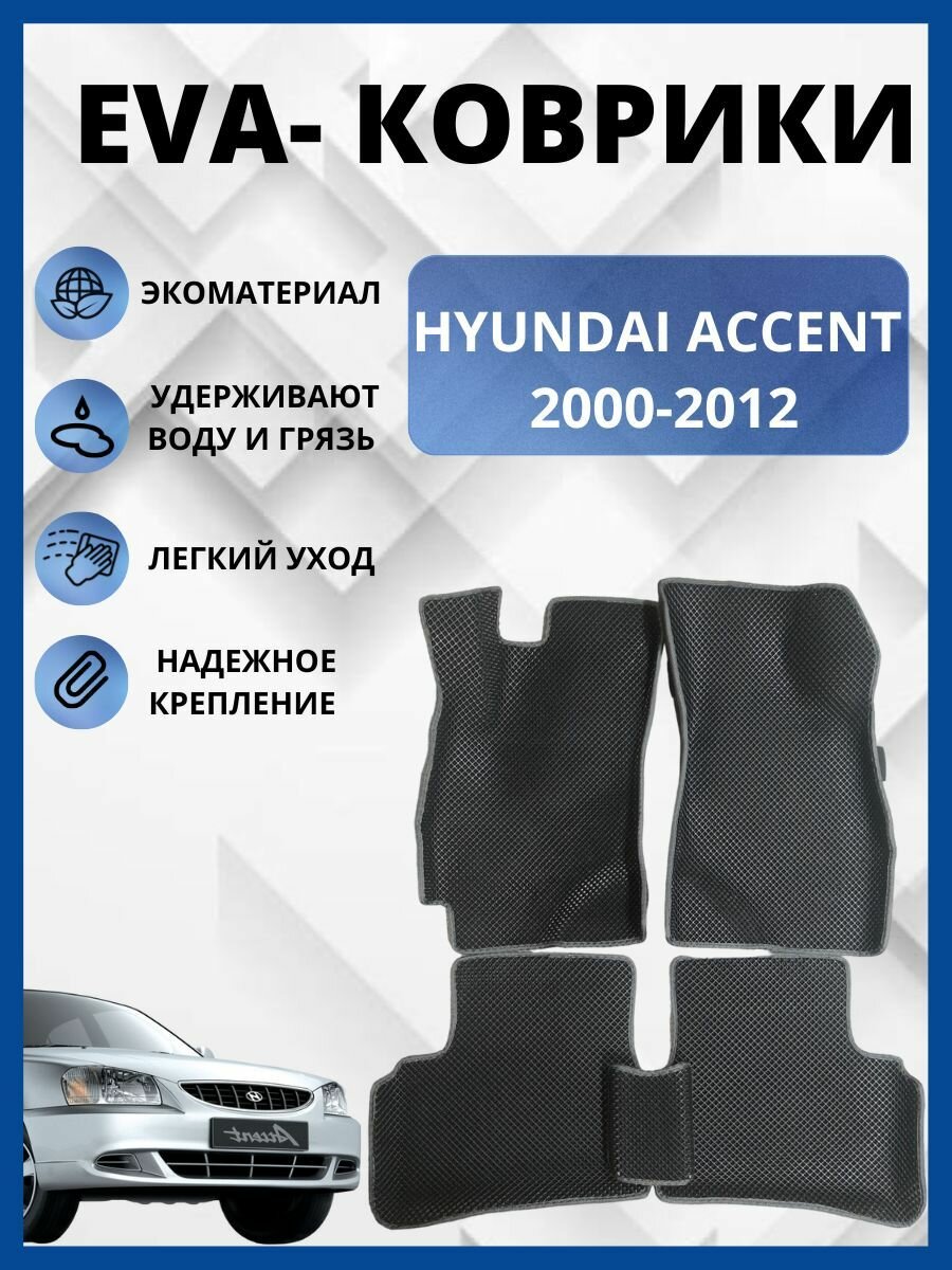 Автомобильные коврики EVA, ЕВА, ЭВА HYUNDAI ACCENT/хендай акцент 2000-2012 С бортами(механика)