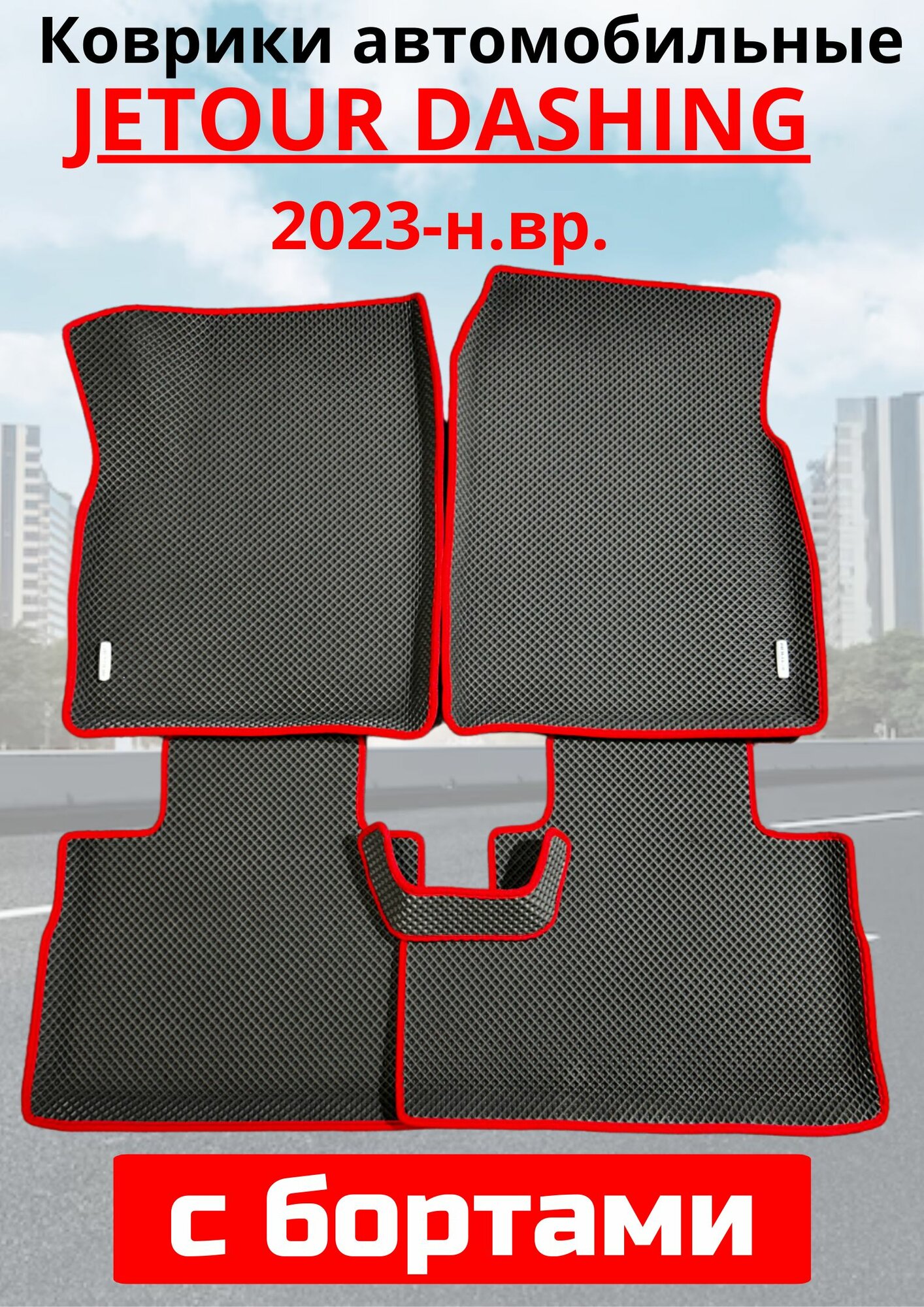 Jetour Dashing / Джетур Дашинг / 2022 - н. в. Автомобильные коврики (автоковрики) ЭВА / EVA / ЕВА