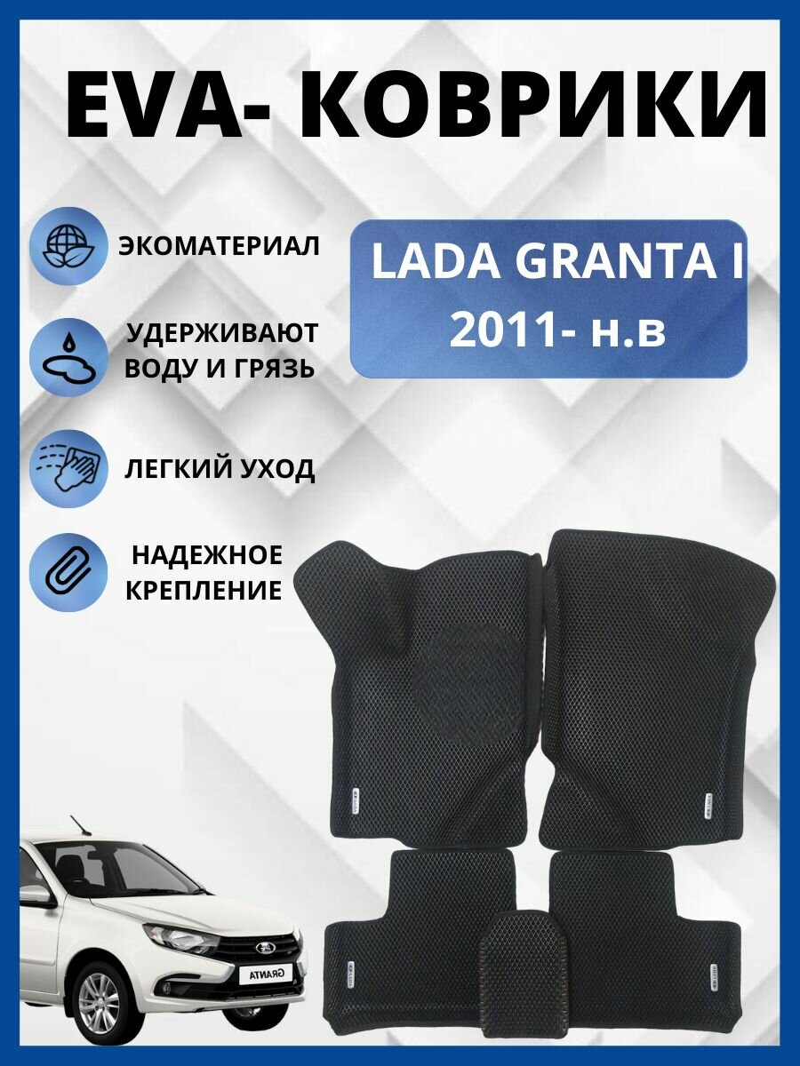 Коврики в салон автомобиля Lada Granta 2011-2024 (седан, универсал, лифтбек, хетчбек), EVA коврики в Ладу Гранту, с бортами