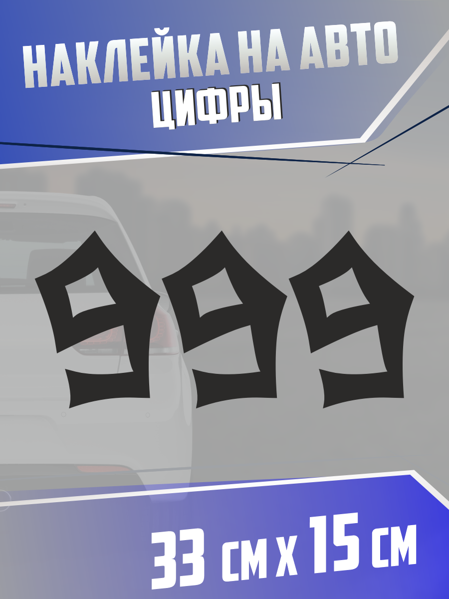 Наклейка на авто Цифры 999