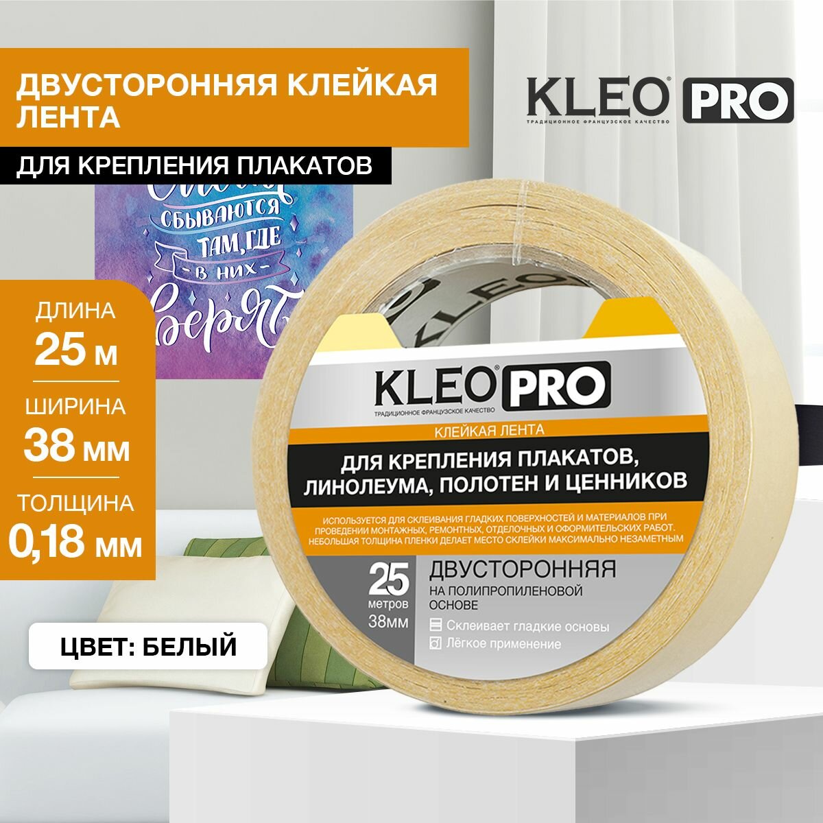 Клейкая лента двусторонняя скотч многоразовый 38мм*25м KLEO PRO