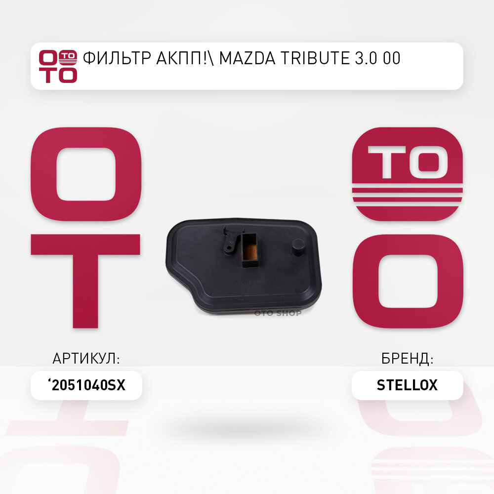 Фильтр АКПП \ Mazda ( Мазда ) ( Мазда ) Tribute 3.0 00 STELLOX 2051040SX, 2051040_SX, 20-51040-SX