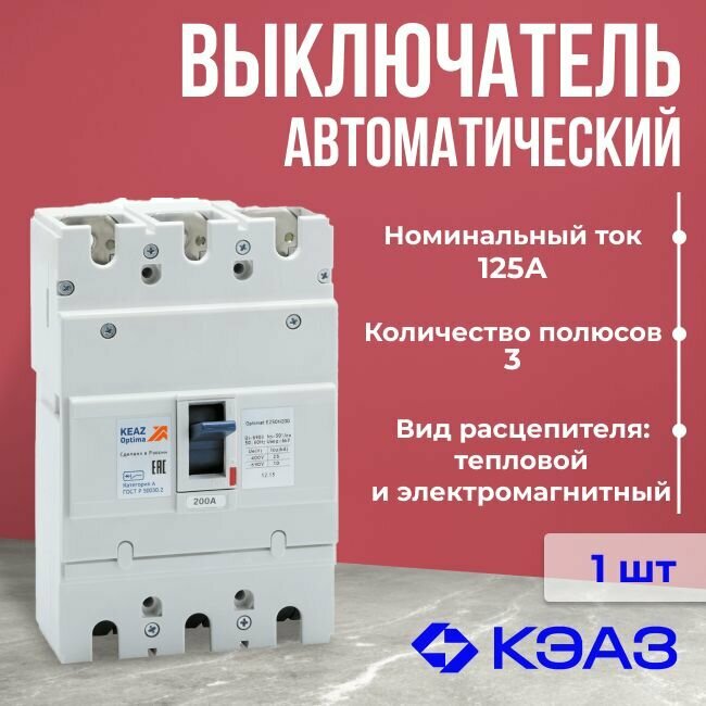 Автоматический выключатель электронный УХЛЗ 3Р 25А 25кА КЭАЗ-1шт