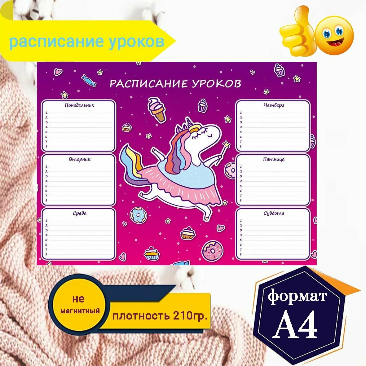 Расписание уроков "Единорожжка"