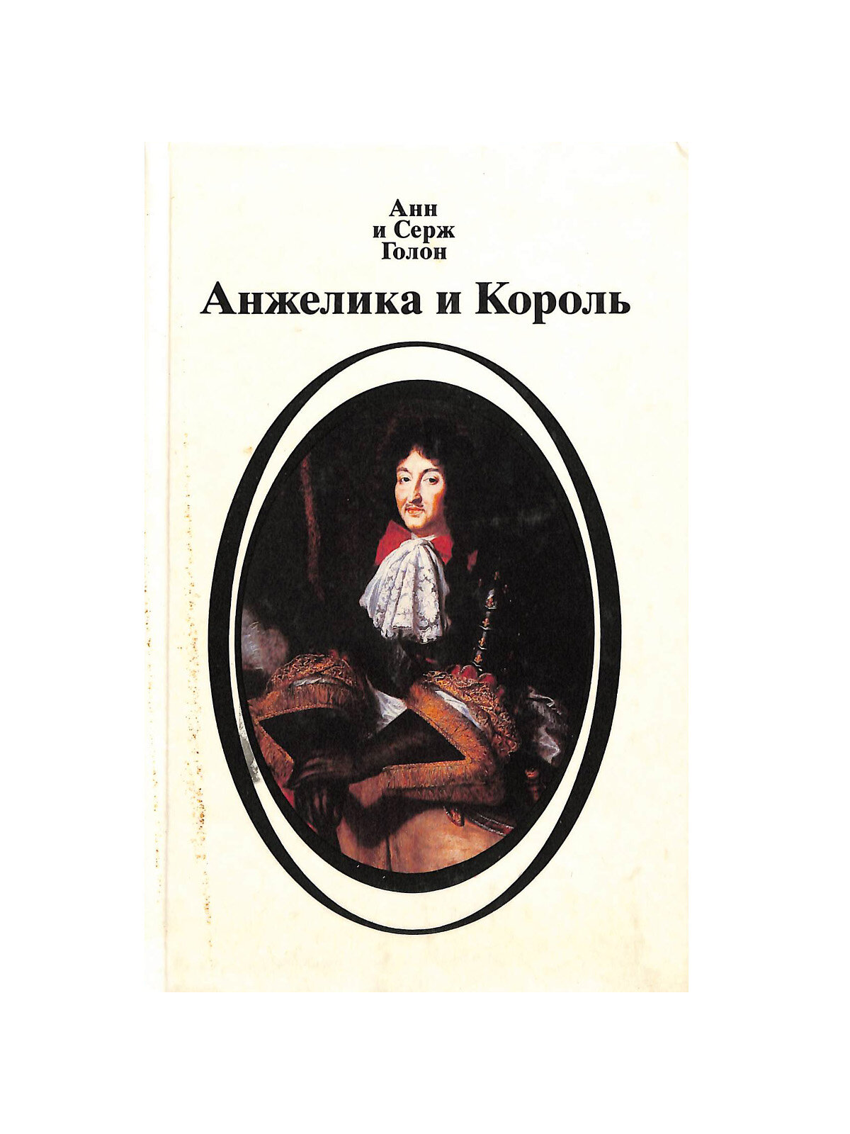 Анжелика и король