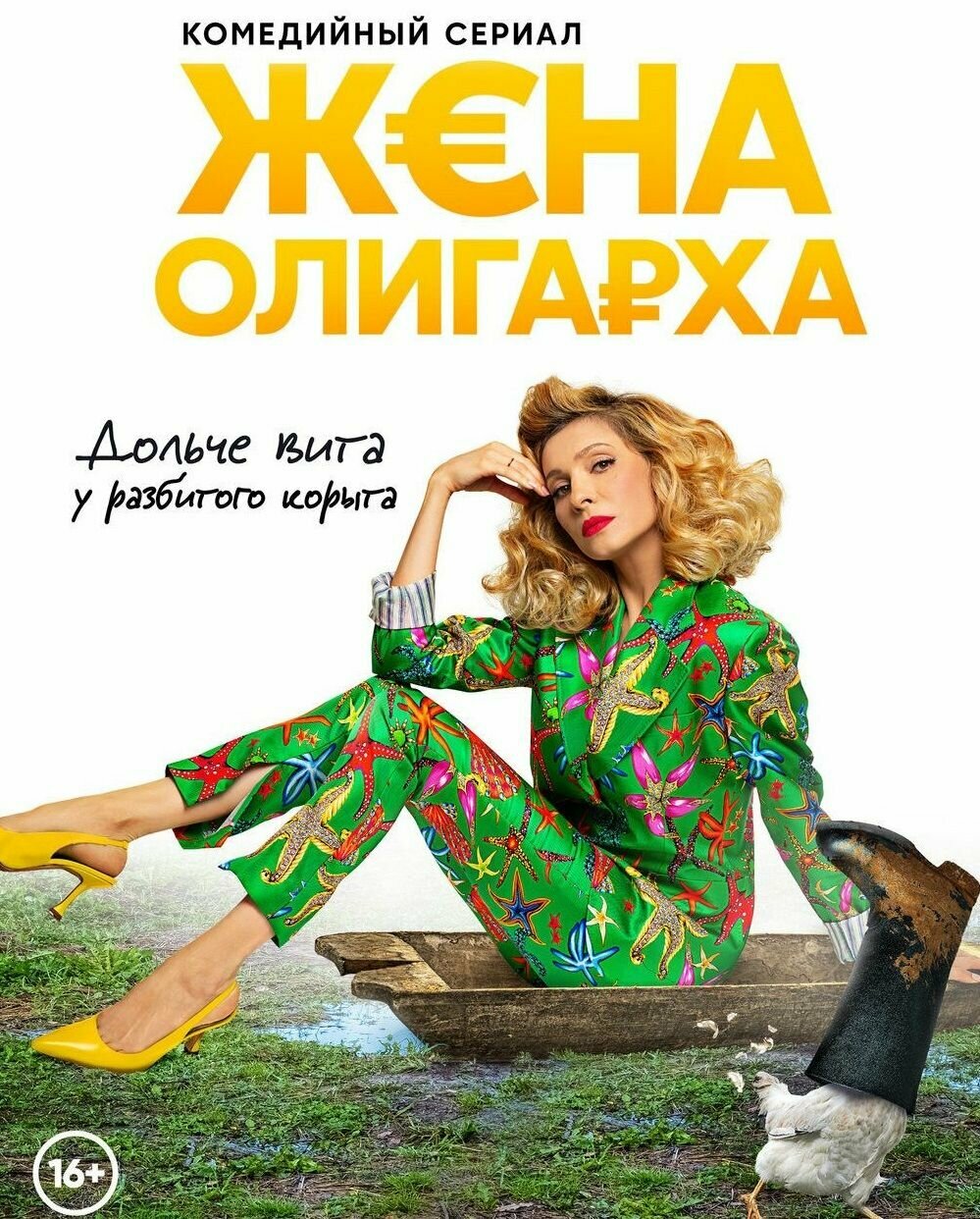 Жена олигарха 2в1: (2021 - 2022, Россия, сериал, (16+), два сезона