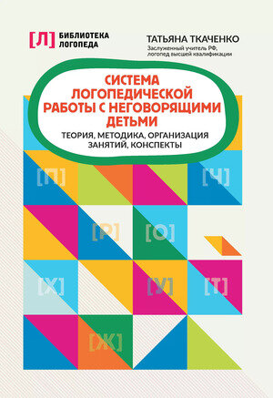 БибЛогопеда(Феникс)(о) Система логопедической работы с неговорящими детьми (Ткаченко Т. А.)
