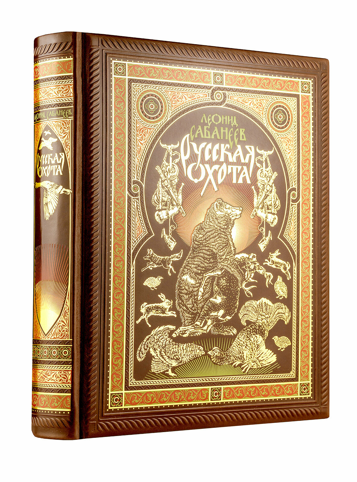 Сабанеев Л. П. Русская охота Л. Сабанеева. Книга в коллекционном переплете ручной работы с четырьмя видами тиснения, окрашенным и вызолоченным