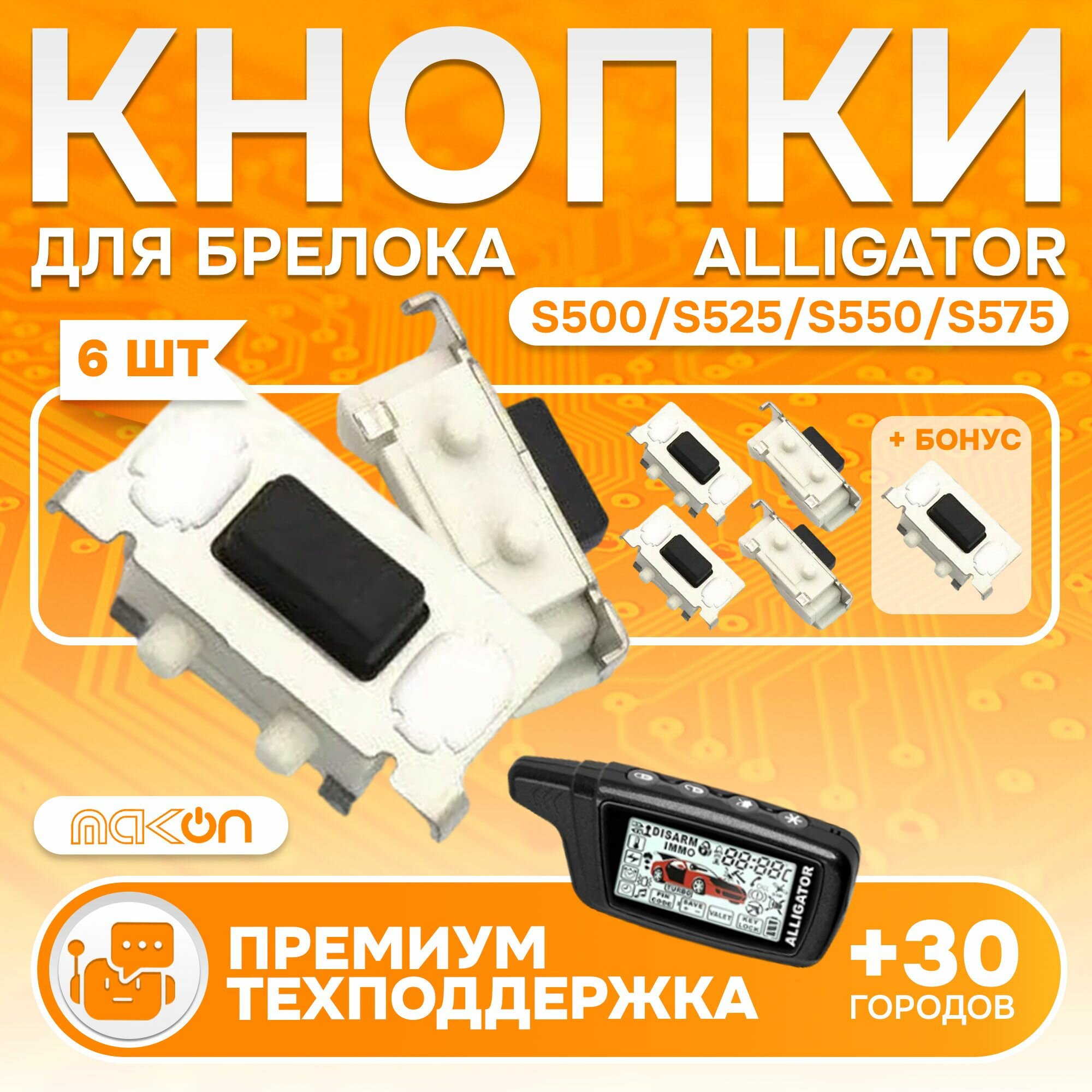 Кнопки для брелока сигнализации Alligator