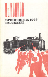 Бронепоезд 14-69. Рассказы