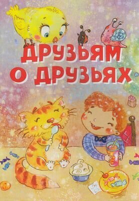 Нескучайка Друзьям о друзьях Стихи (худ. Столбова А.)