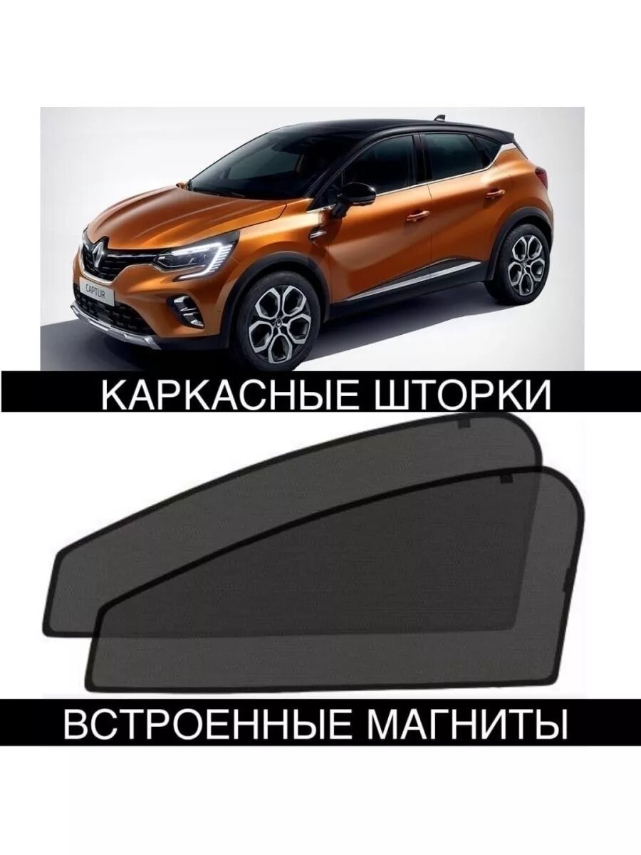 Шторки Renault Kaptur 2015-2023