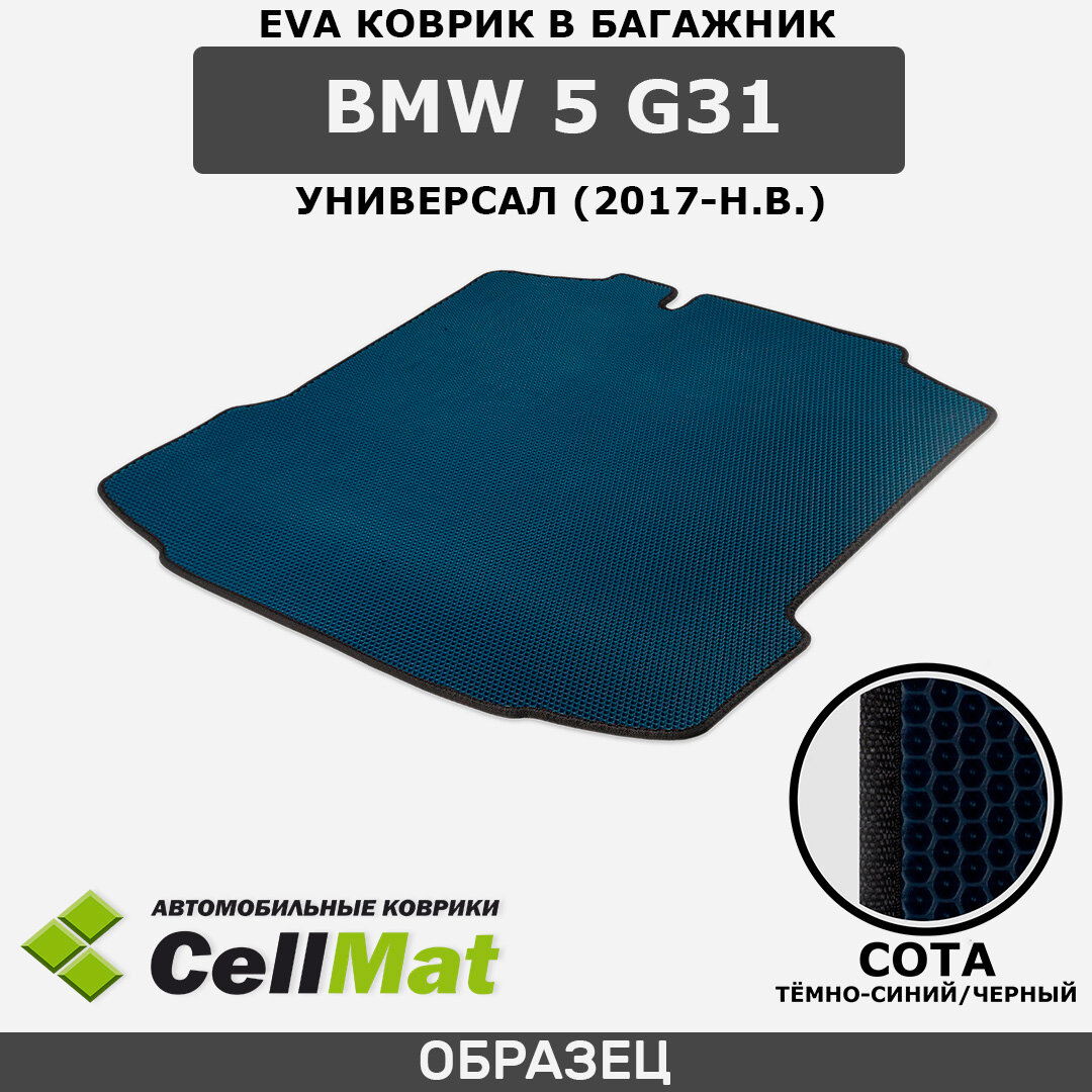 ЭВА ЕВА EVA коврик CellMat в багажник BMW 5 G31, БМВ 5 G31, универсал, 2017-н. в.