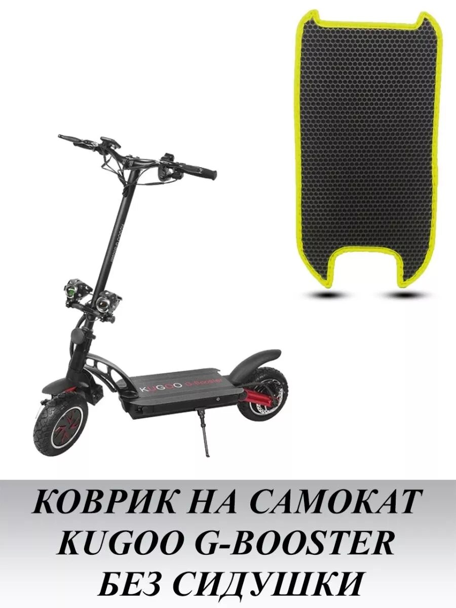 Коврик для Kugoo G-Booster без сиденья ЕВА