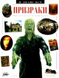 Призраки