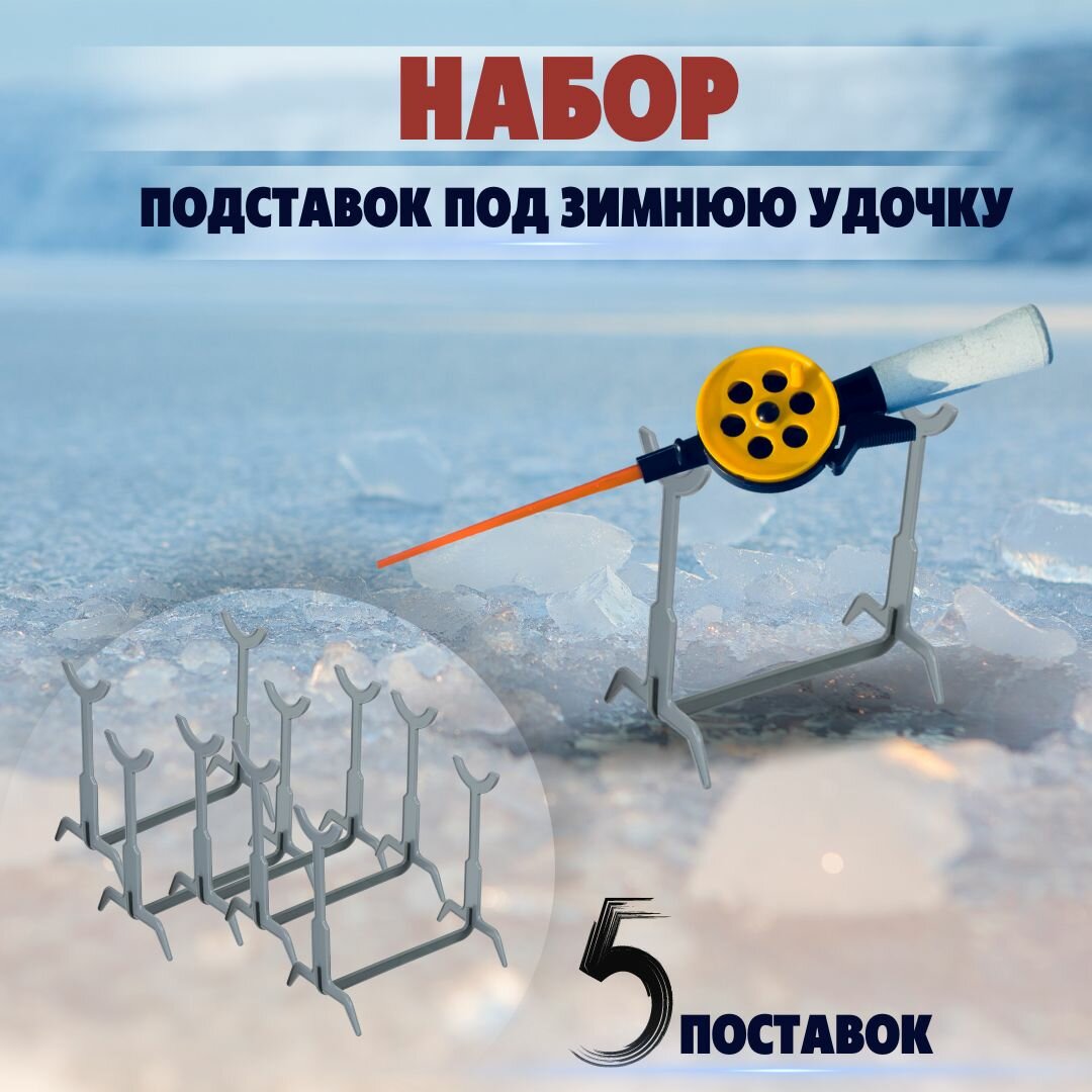 Подставка под зимнюю удочку сборная, в комплекте 5 подставок цвет серый