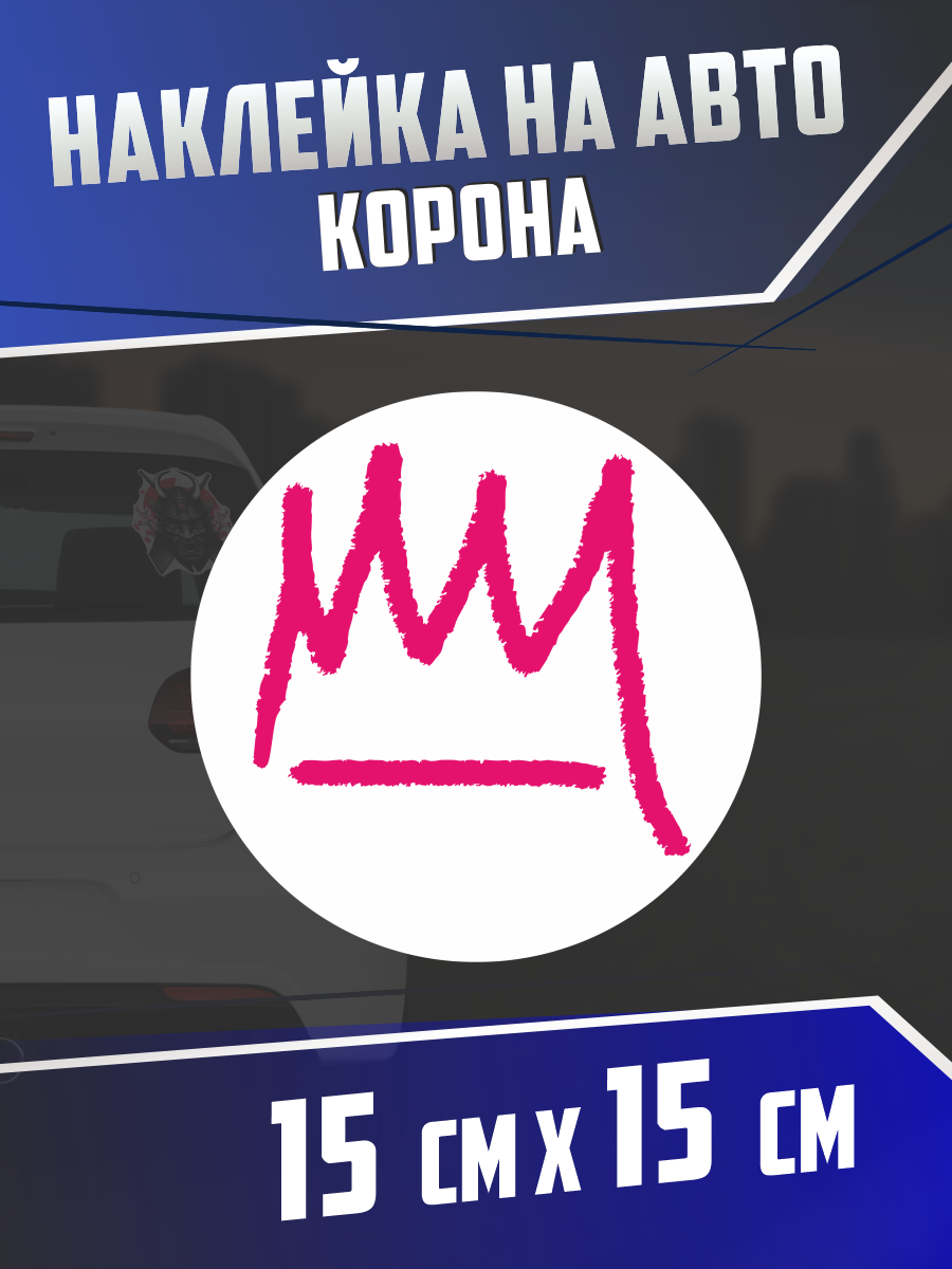 Наклейка на авто Корона анна асти