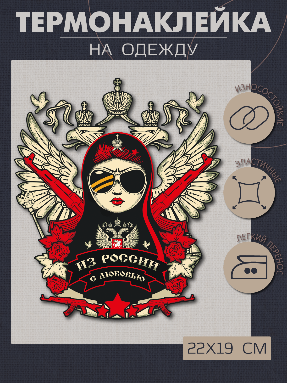 Термонаклейка на одежду Матрешка из России с любовью IvushkaART