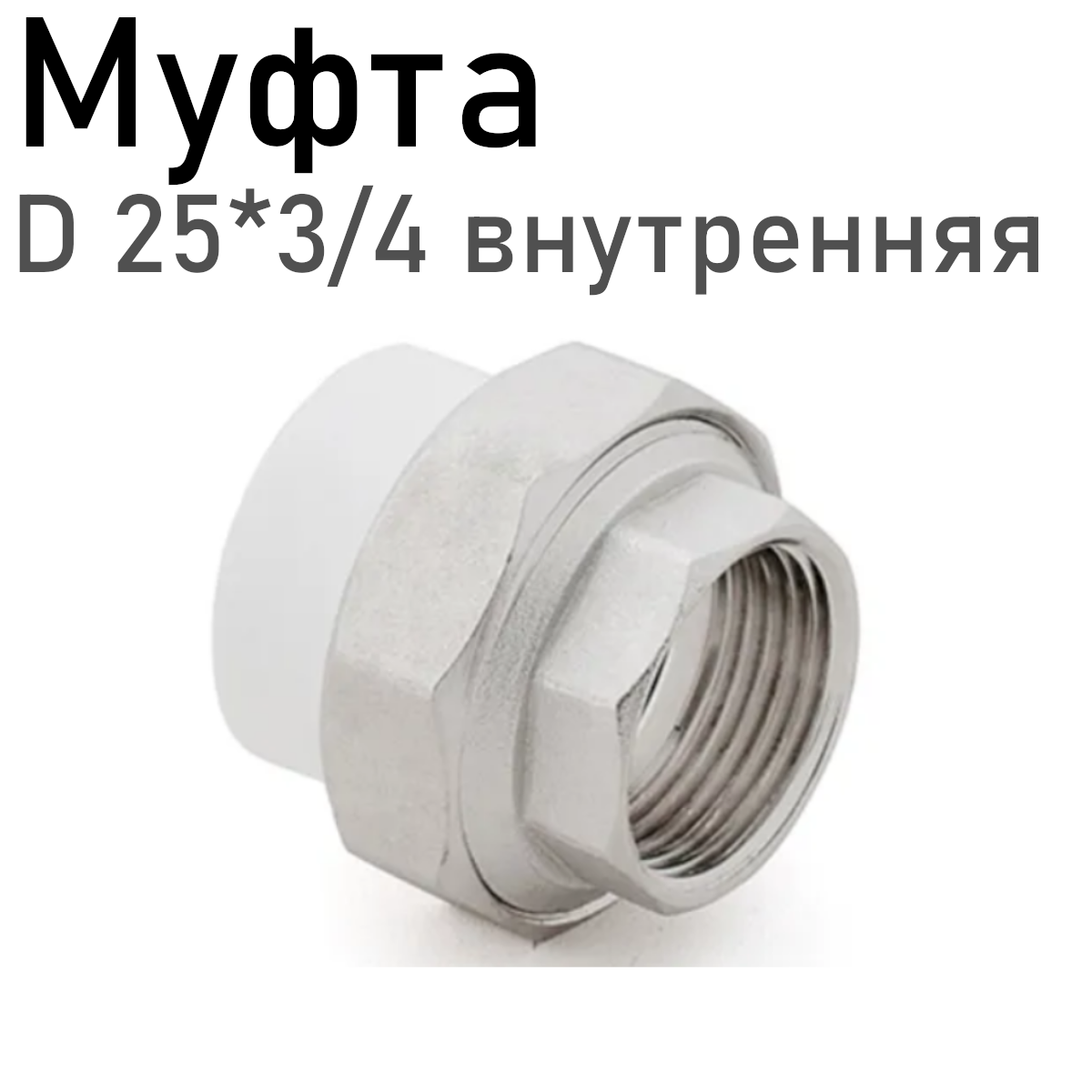 Муфта американка полипропиленовая 25*3/4 внутренняя 136852