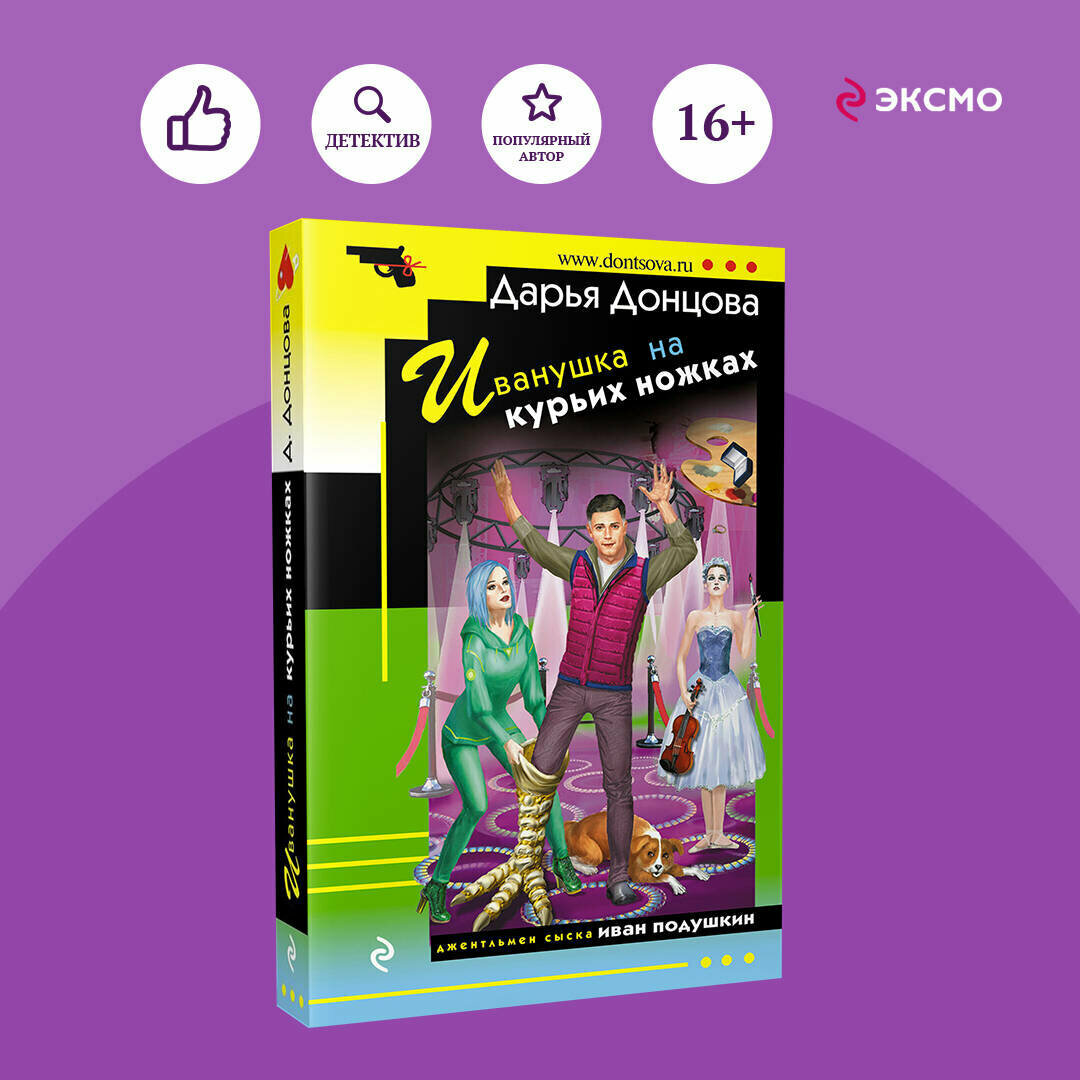 Донцова Д. А. Иванушка на курьих ножках