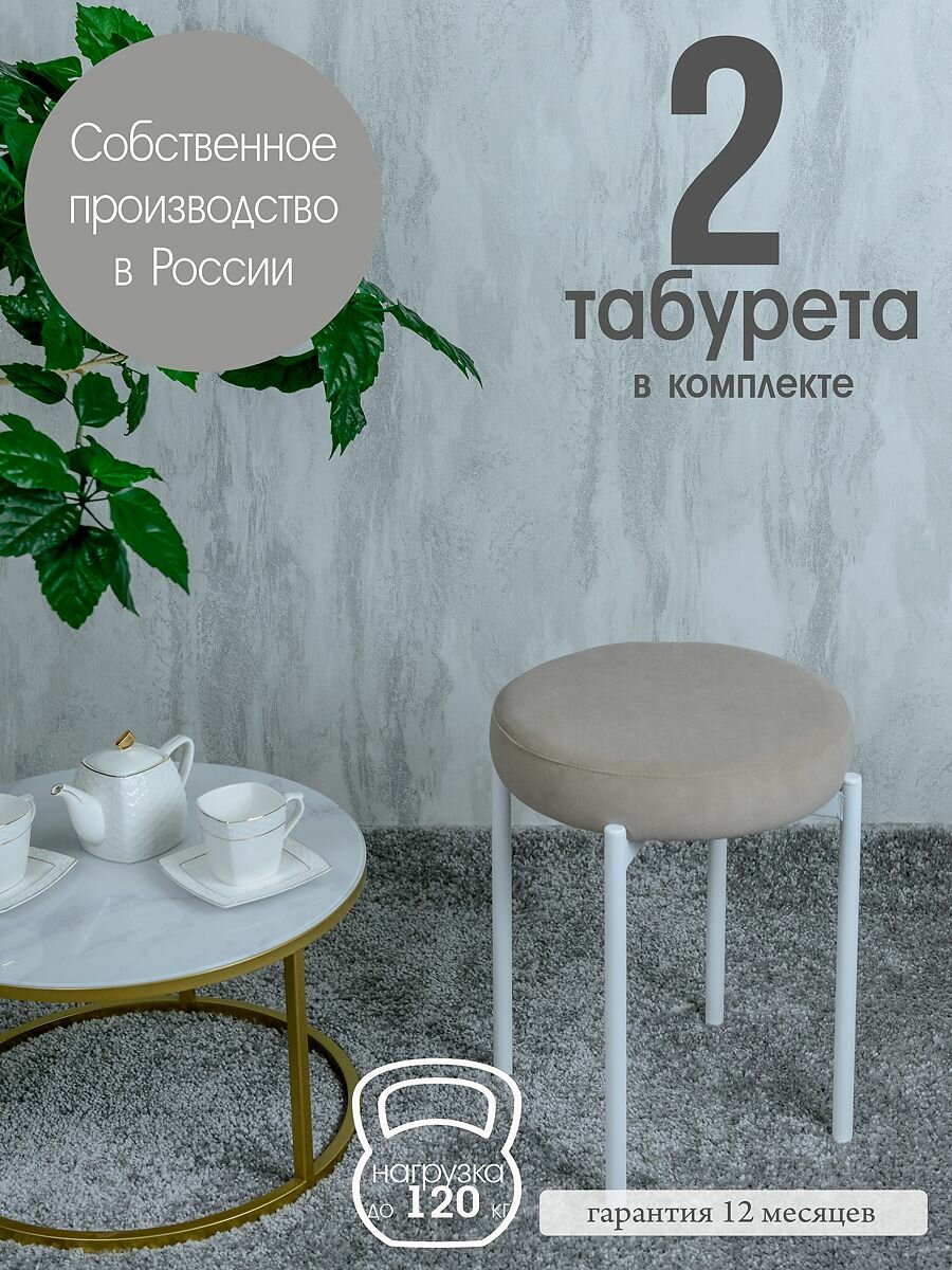 Табуретки для кухни Бакс 2 шт, бежевый с белыми ножками