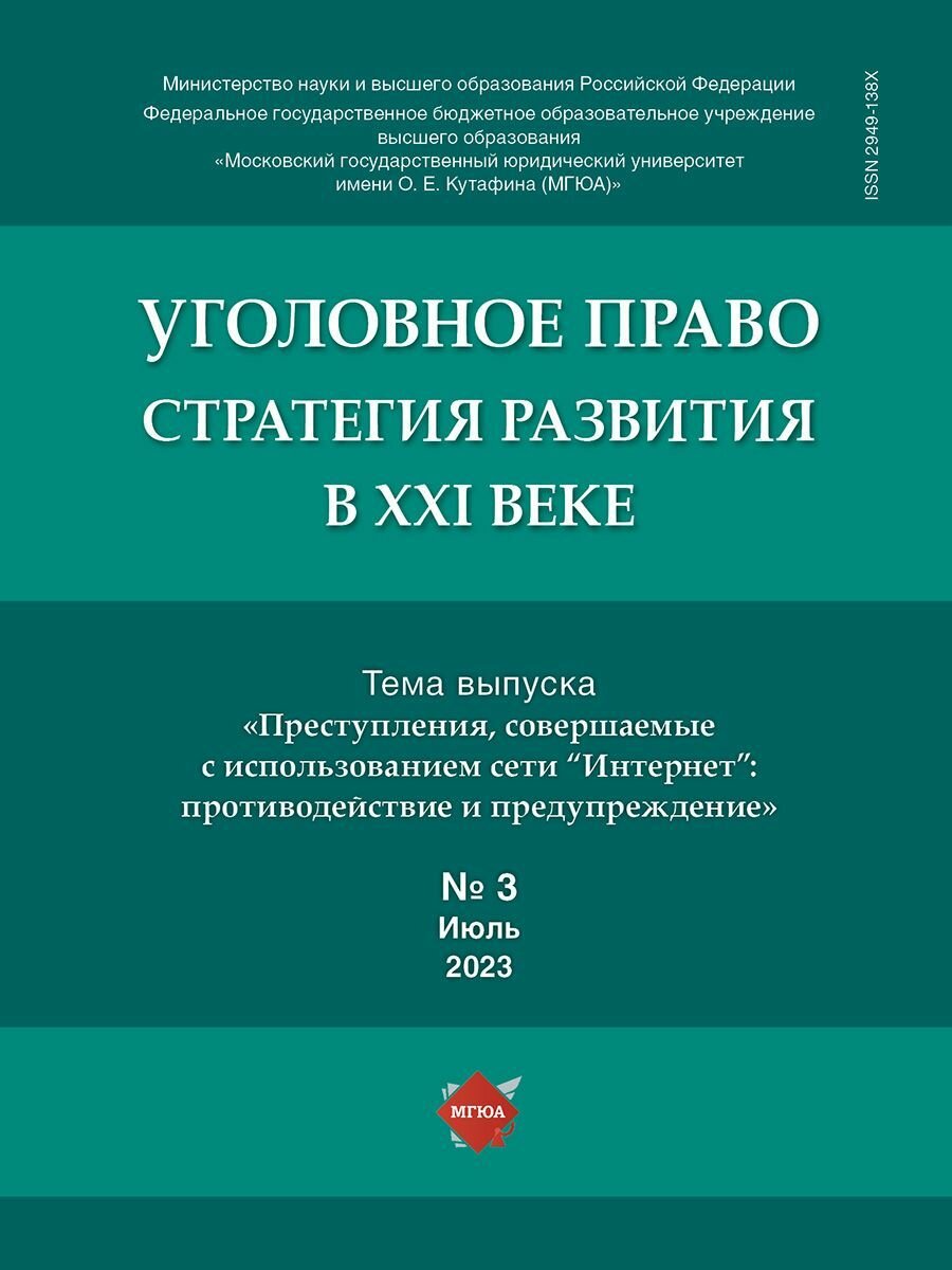 Уголовное право. Стратегия развития в XXI веке. № 3.