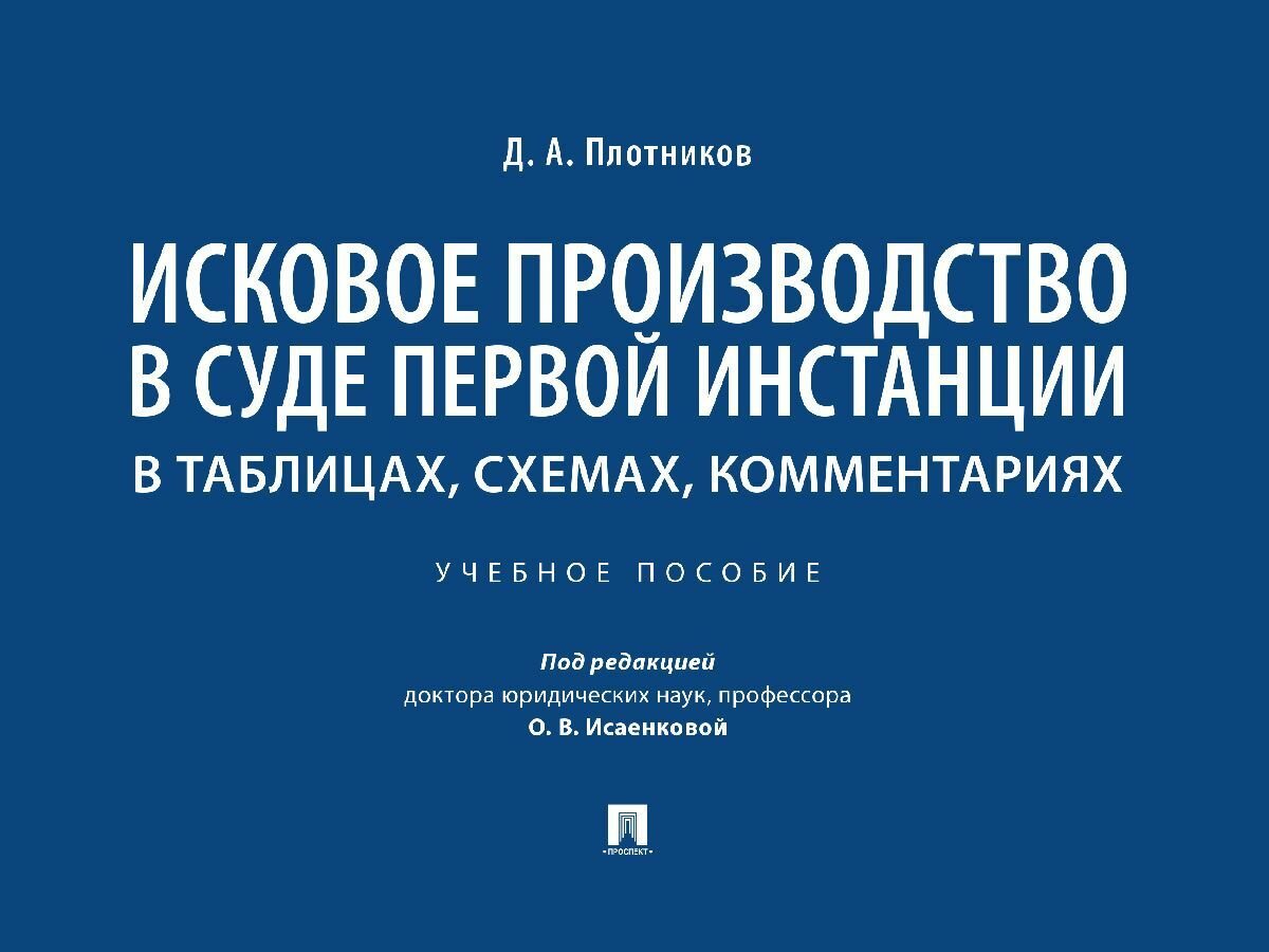 Исковое производство в суде первой инстанции: в таблицах, схемах, комментариях. Гражданский процесс.