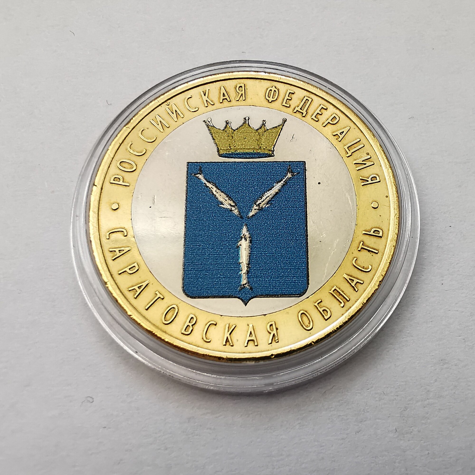 Монета 10 рублей Саратовская область 2014 Россия цветная
