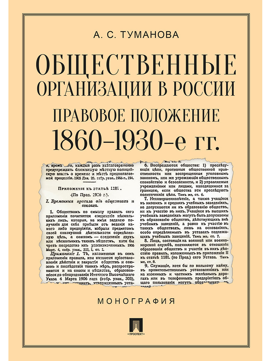 Общественные организации в России: правовое положение. 1860-1930-е гг.
