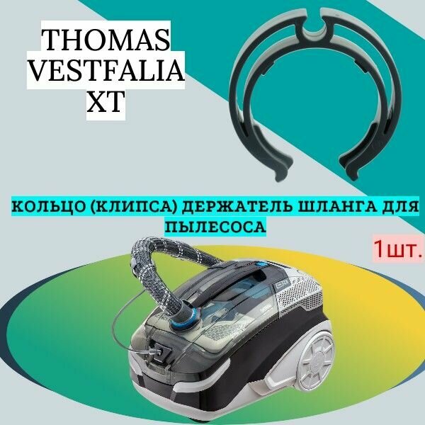 Кольцо (клипса) держатель шланга для пылесоса THOMAS VESTFALIA XT