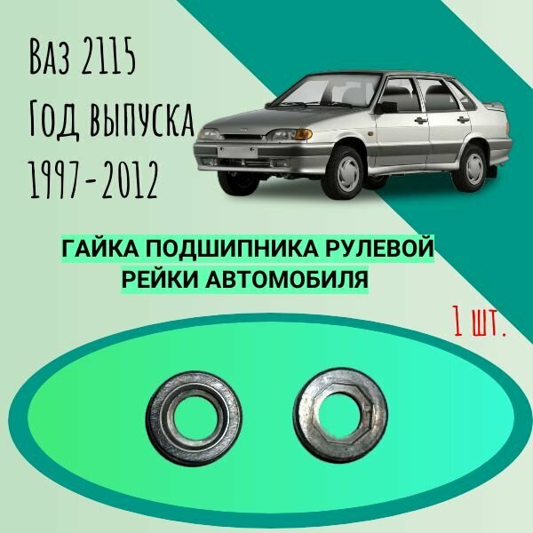 Гайка подшипника рулевой рейки Ваз 2115. Год выпуска 1997-2012 Размер SNF 38*1.5 H13.3