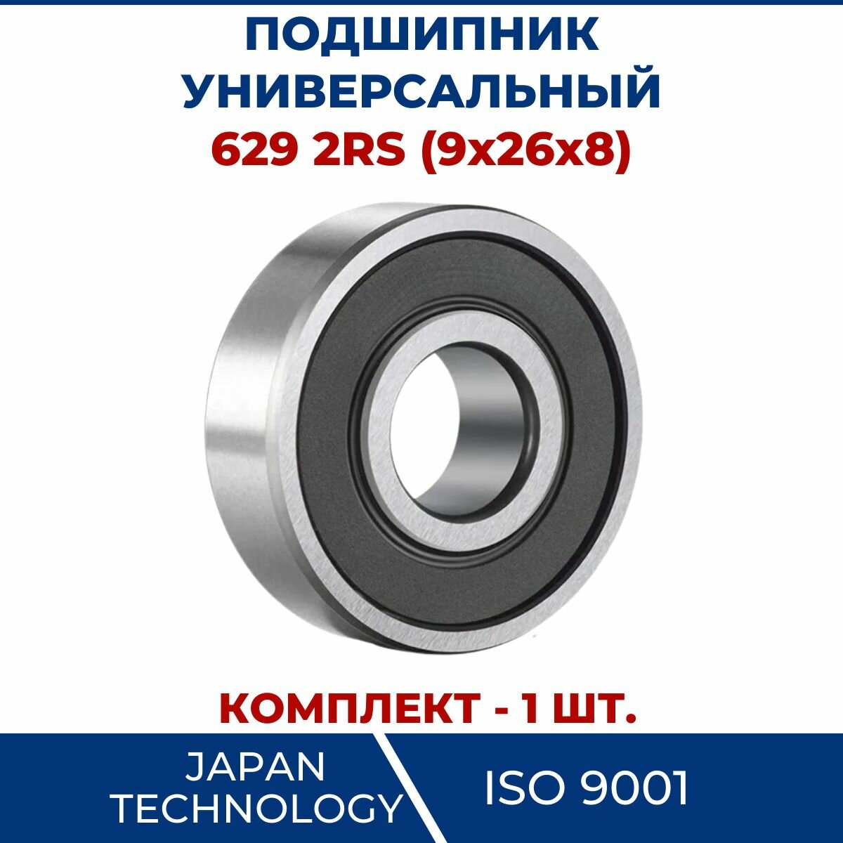 Подшипник универсальный 629 2RS, закрытый 9х26х8 - 1 шт.