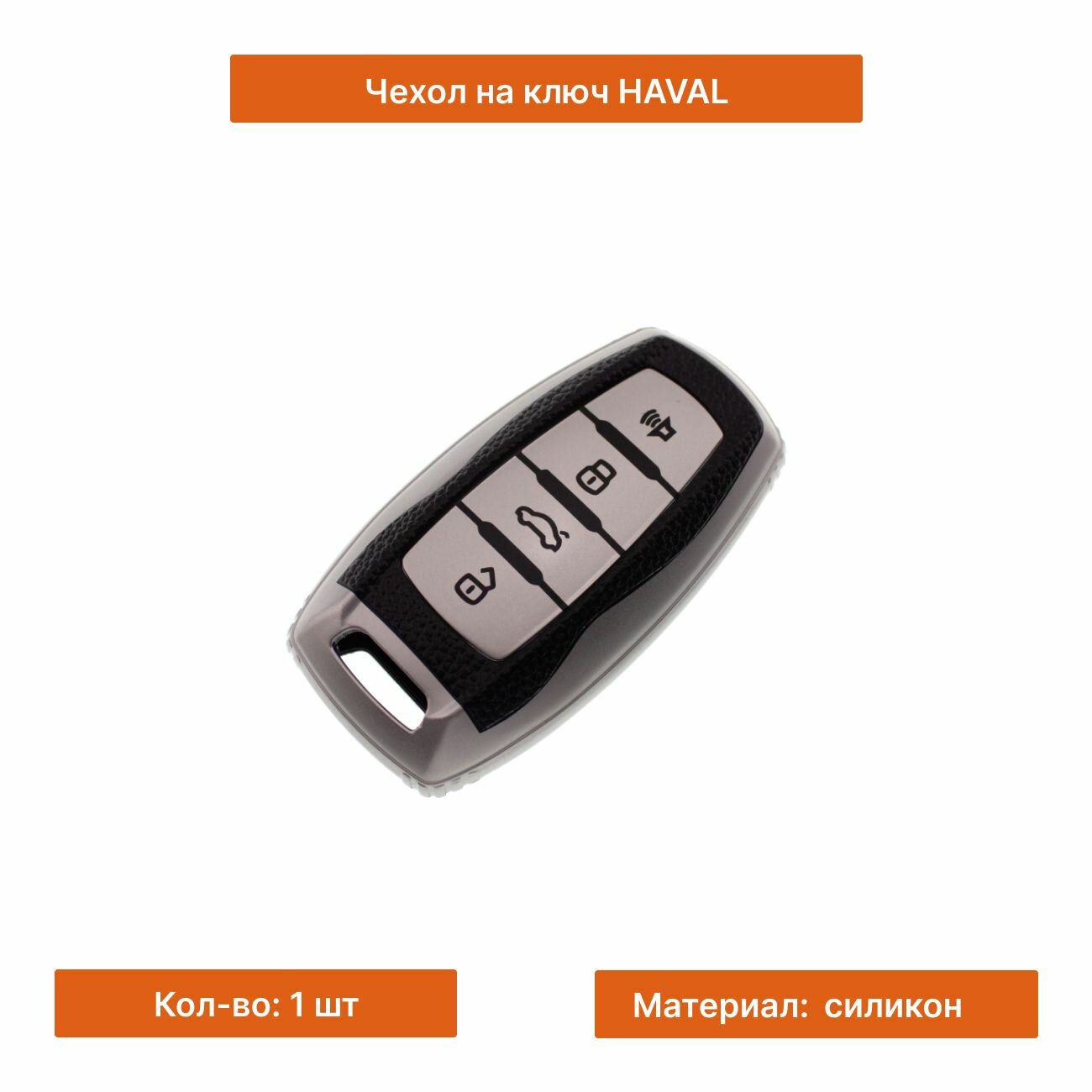 Чехол на ключ для Haval
