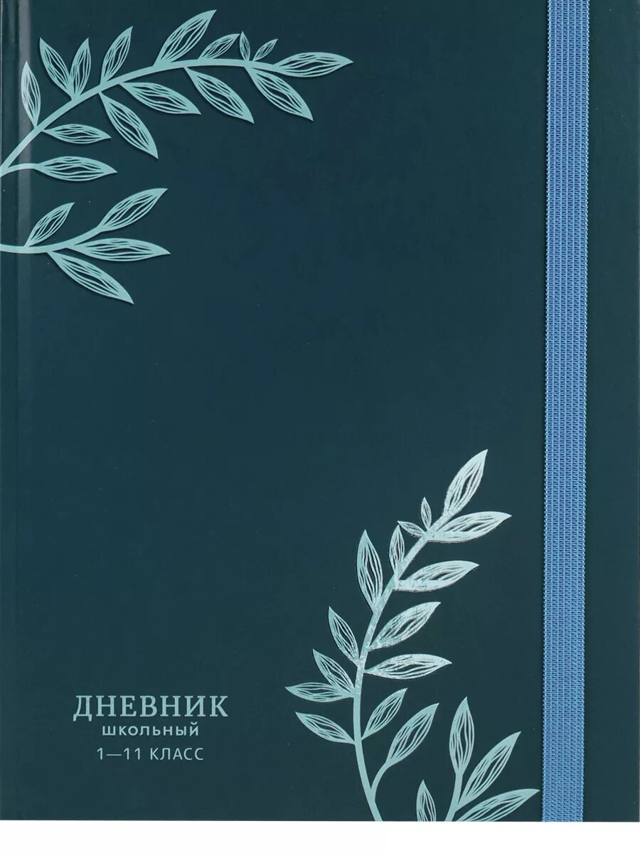 Дневник "Голубые веточки" 1-11 кл, фиксир. резинка, выб. лак