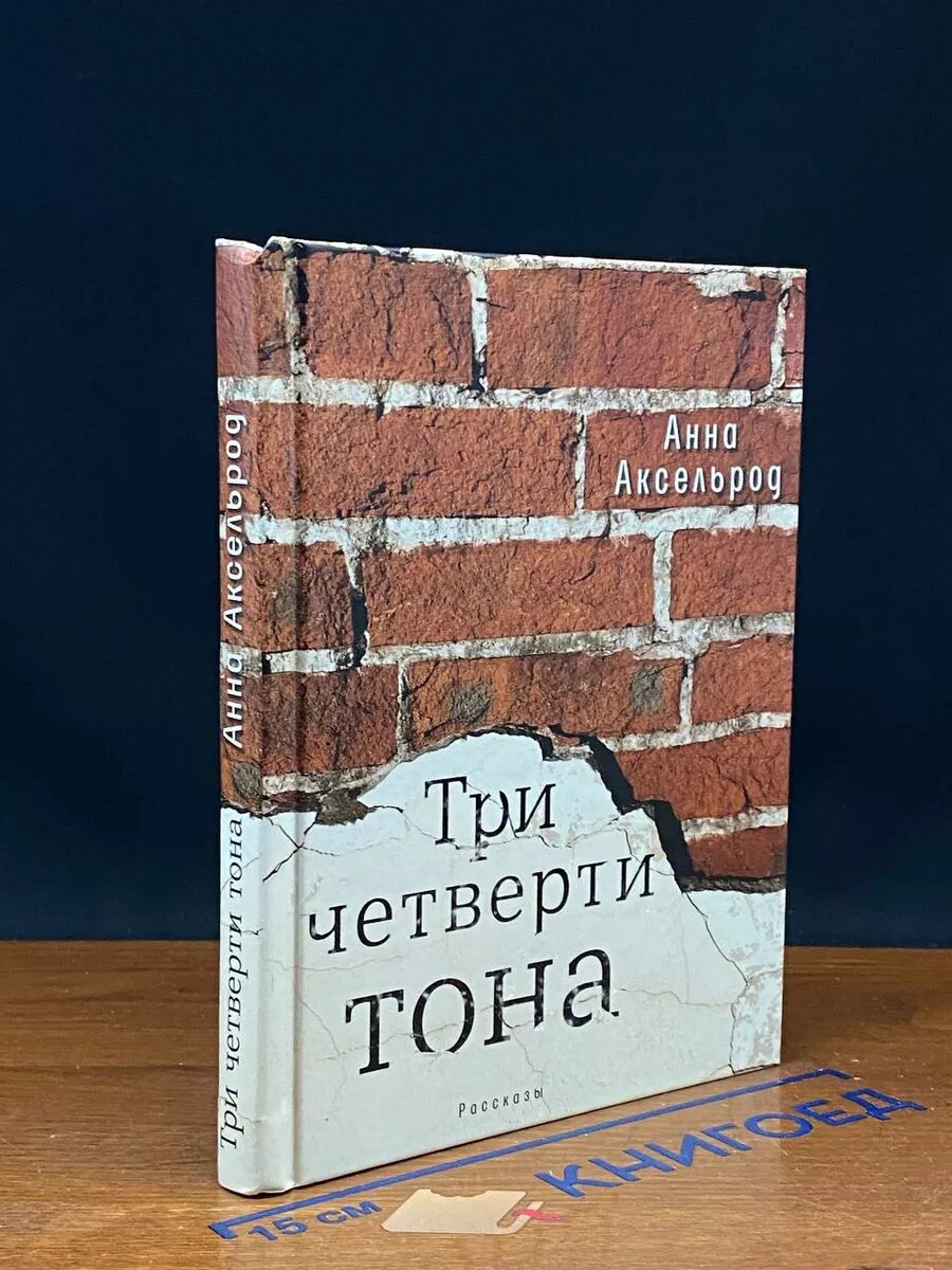 Книга. Три четверти тона 2019 (2040305164234)
