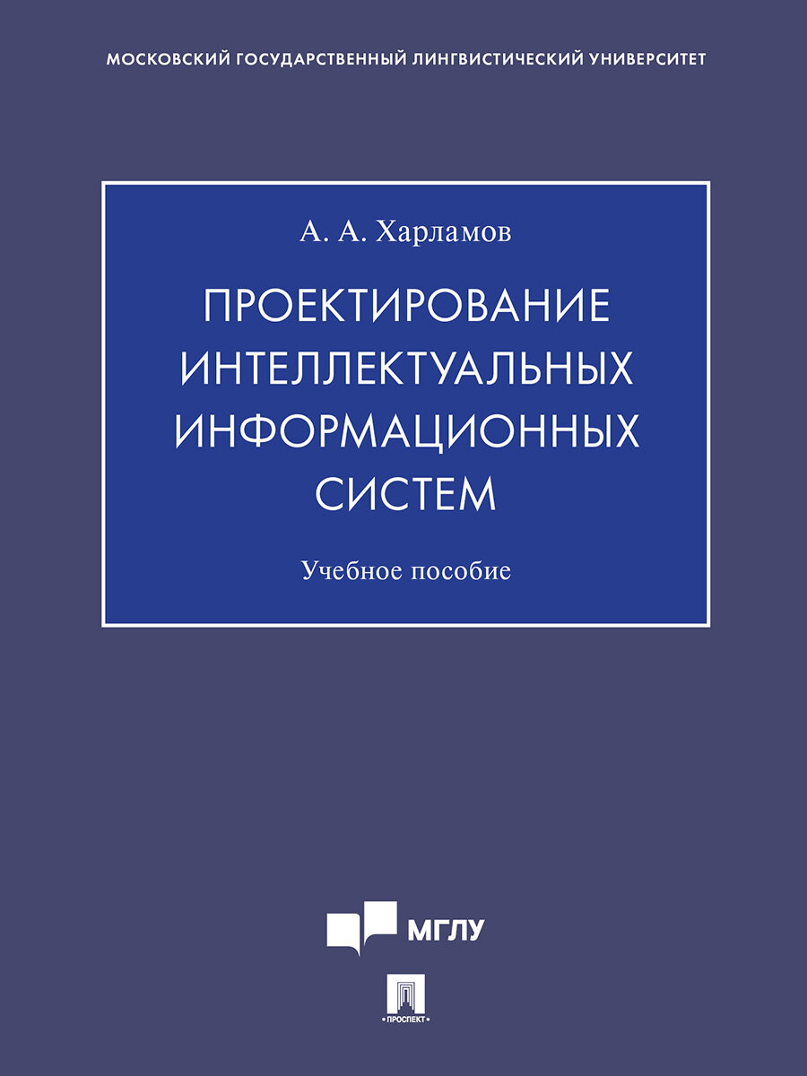 Проектирование интеллектуальных информационных систем. Уч. пос.-М: Проспект,2021.