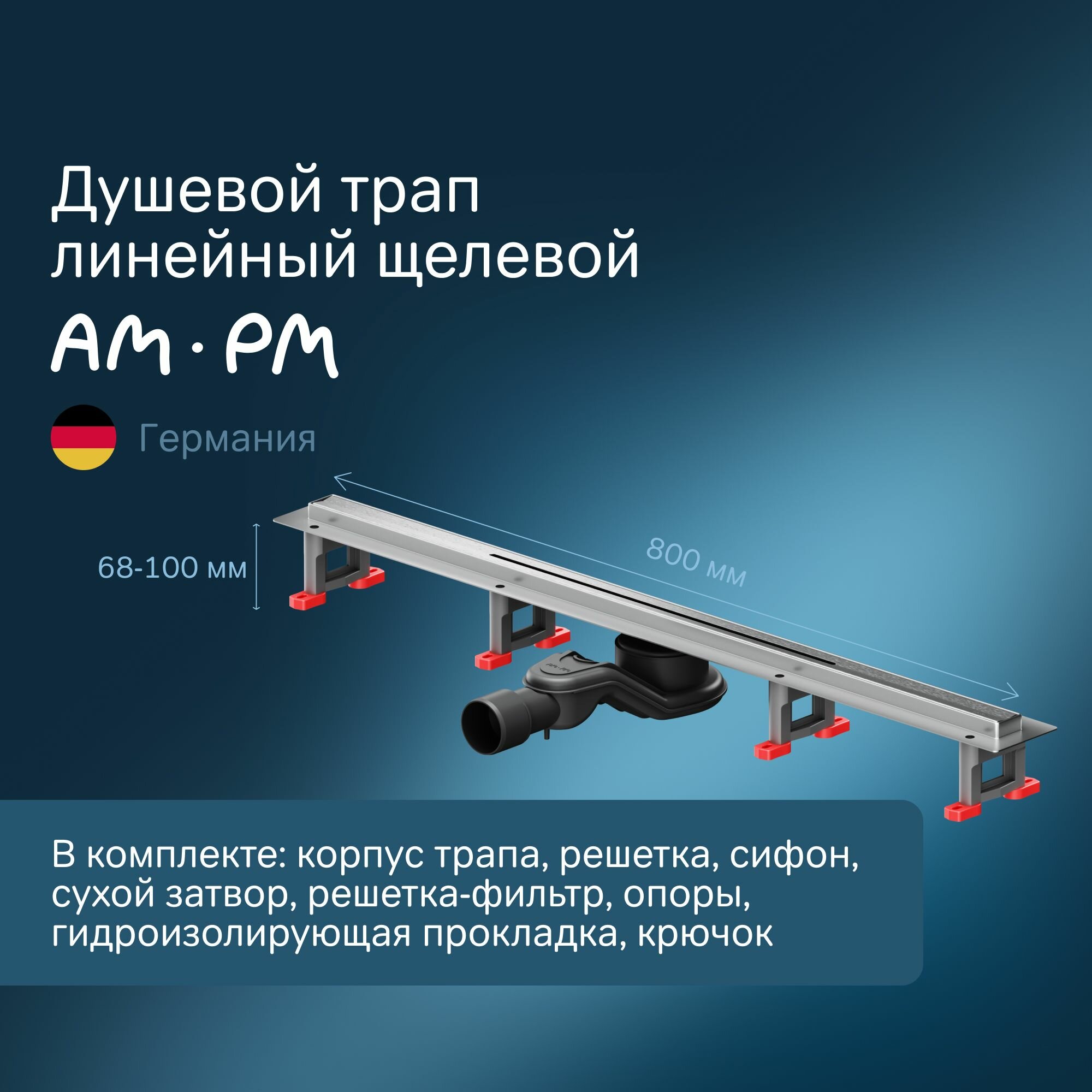 Трап для душа AM.PM MasterFlow, нержавеющая сталь/пластик, 80см, 30л/мин