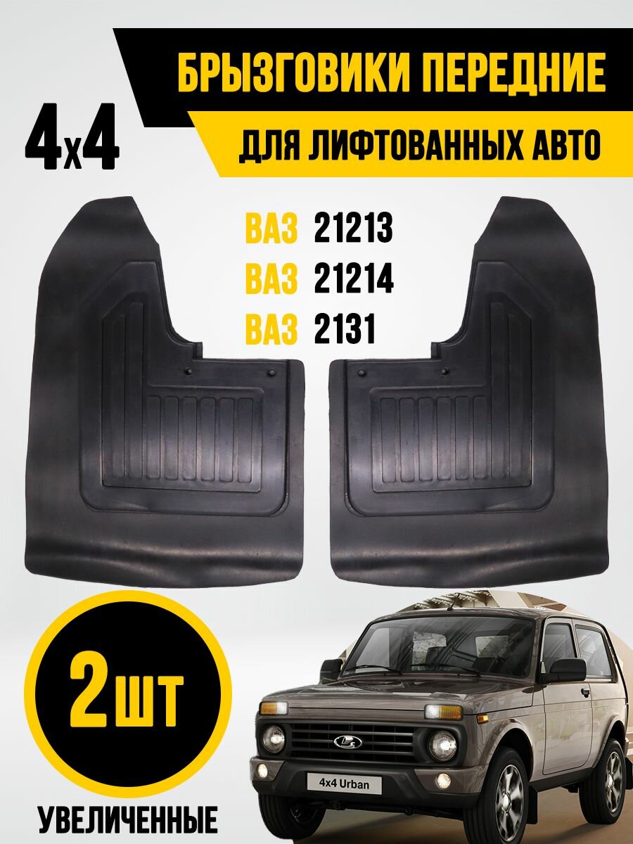 Брызговики увеличенные для лифтованных авто нива, лада 4х4, LADA 4х4, LADA 4х4 URBAN, ВАЗ 21213, 21214, 2131. Передний комплект.