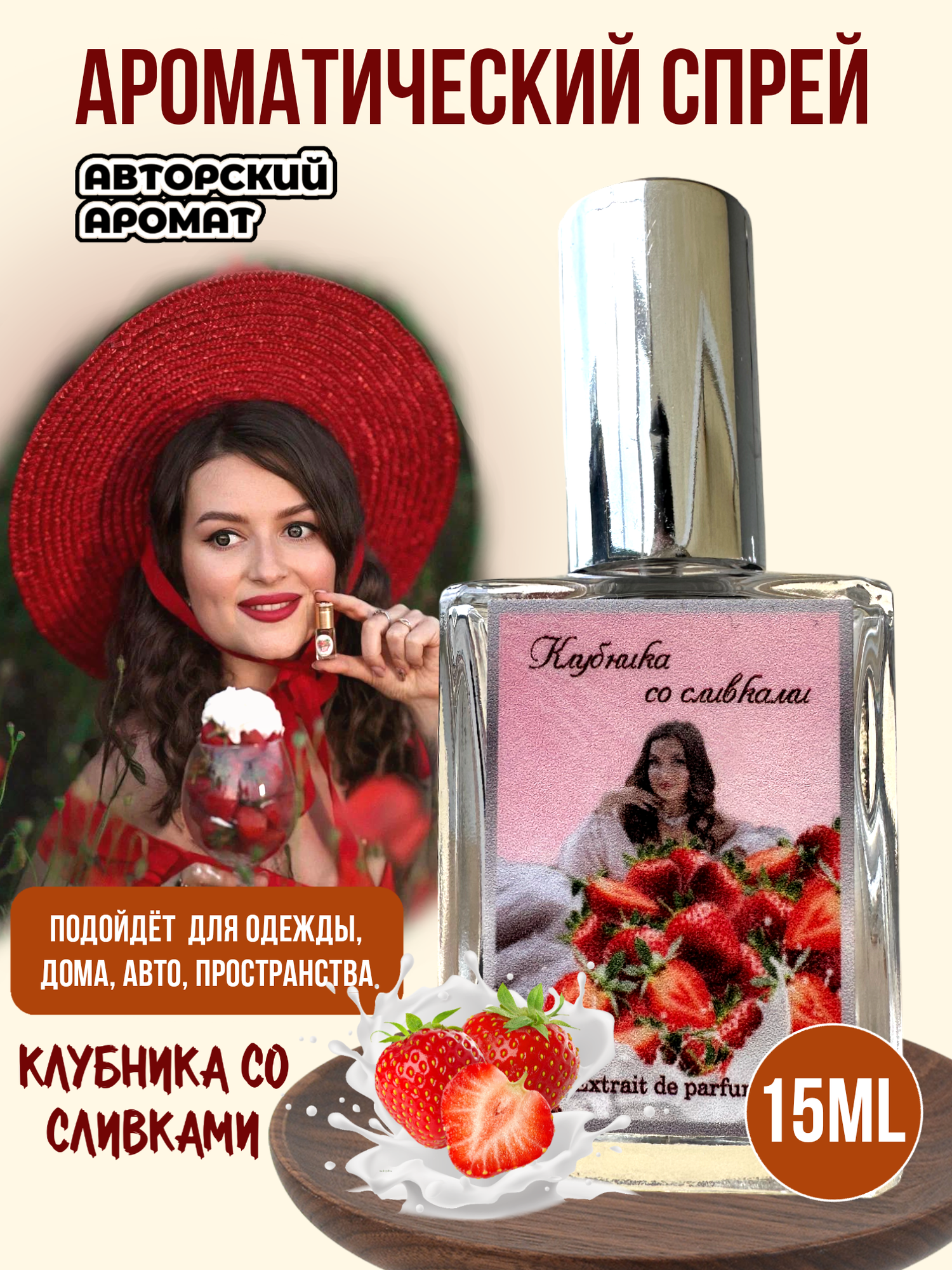 Ароматический спрей Aromat Oil "Клубника со сливками" 15мл