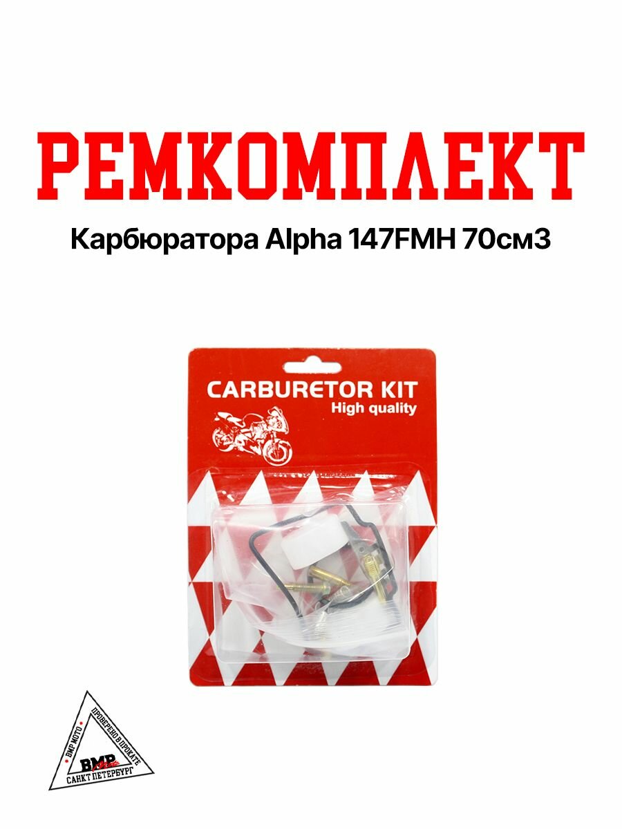 Ремкомплект карбюратора 147FMH 70 см3 мопед Альфа / Дельта, питбайк 147FMH 70 см3